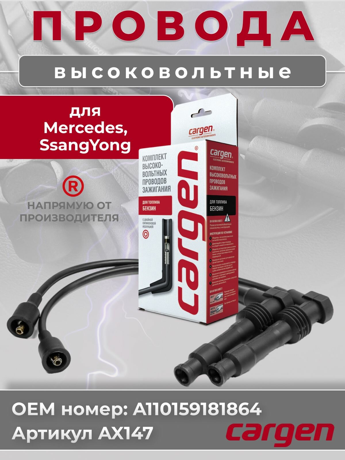 Высоковольтные провода для Мерседес W202 S202 W210 W163 А 124 (MERCEDES) Мерседес вито (MERCEDES VITO 638) Ссанг Йонг Муссо (SsangYong Musso) комплект серии CARGEN ОЕМ: A110159181864