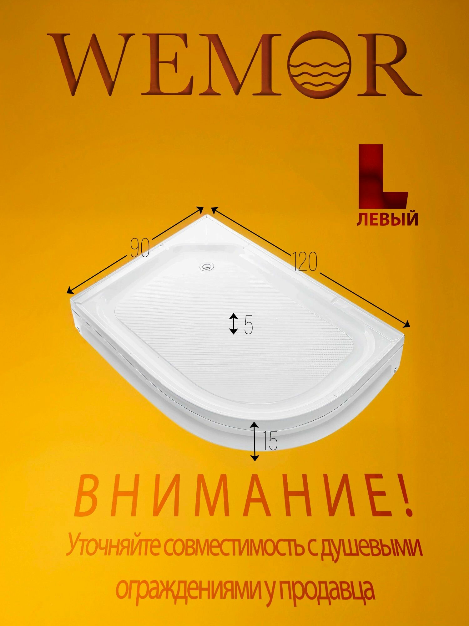 Душевой поддон Wemor120/90/15 R правосторонний, белый, акриловое покрытие