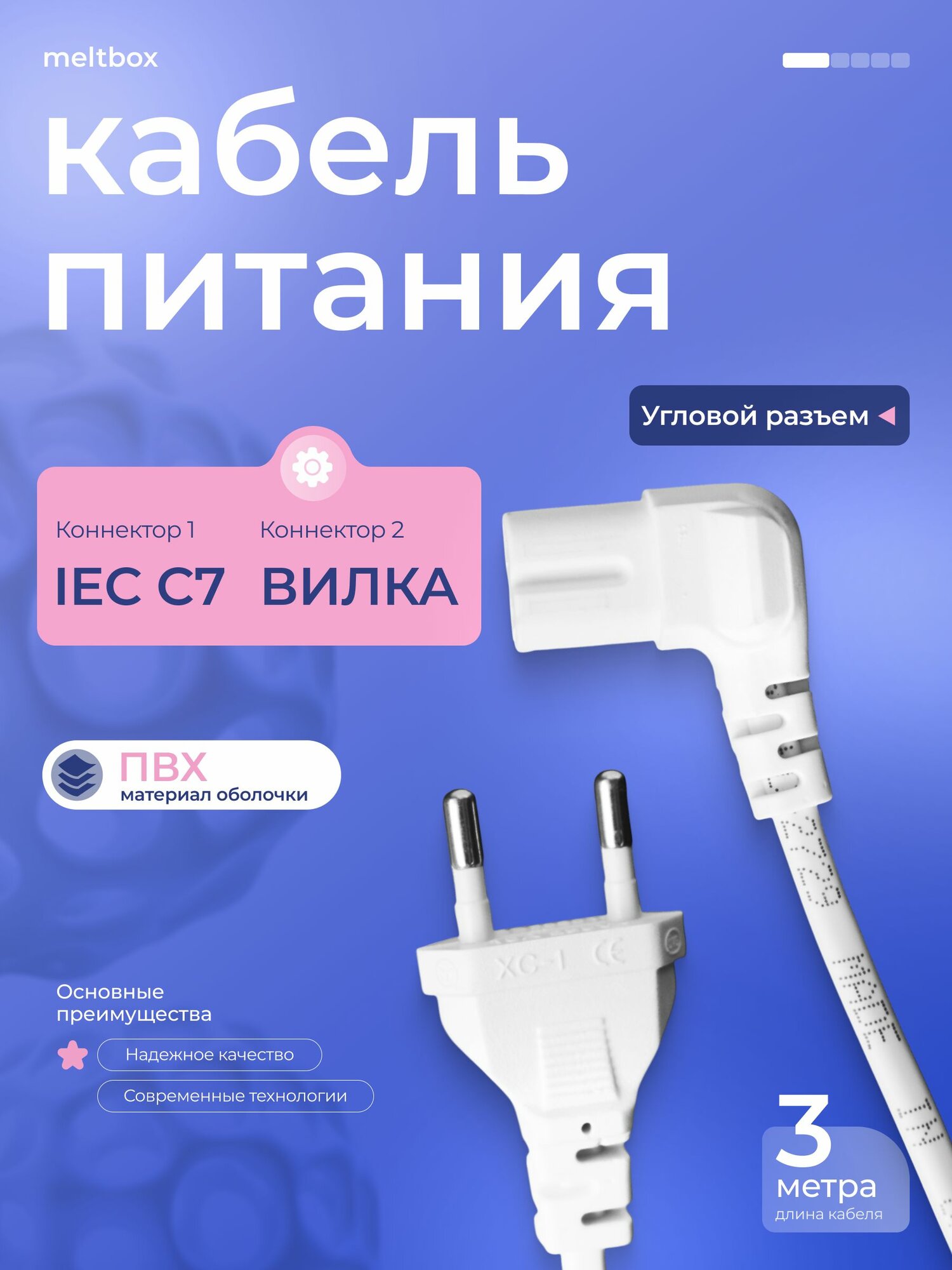 Кабель питания Meltbox C7/8, для ноутбуков, телевизоров и т. д, 3 м, белый