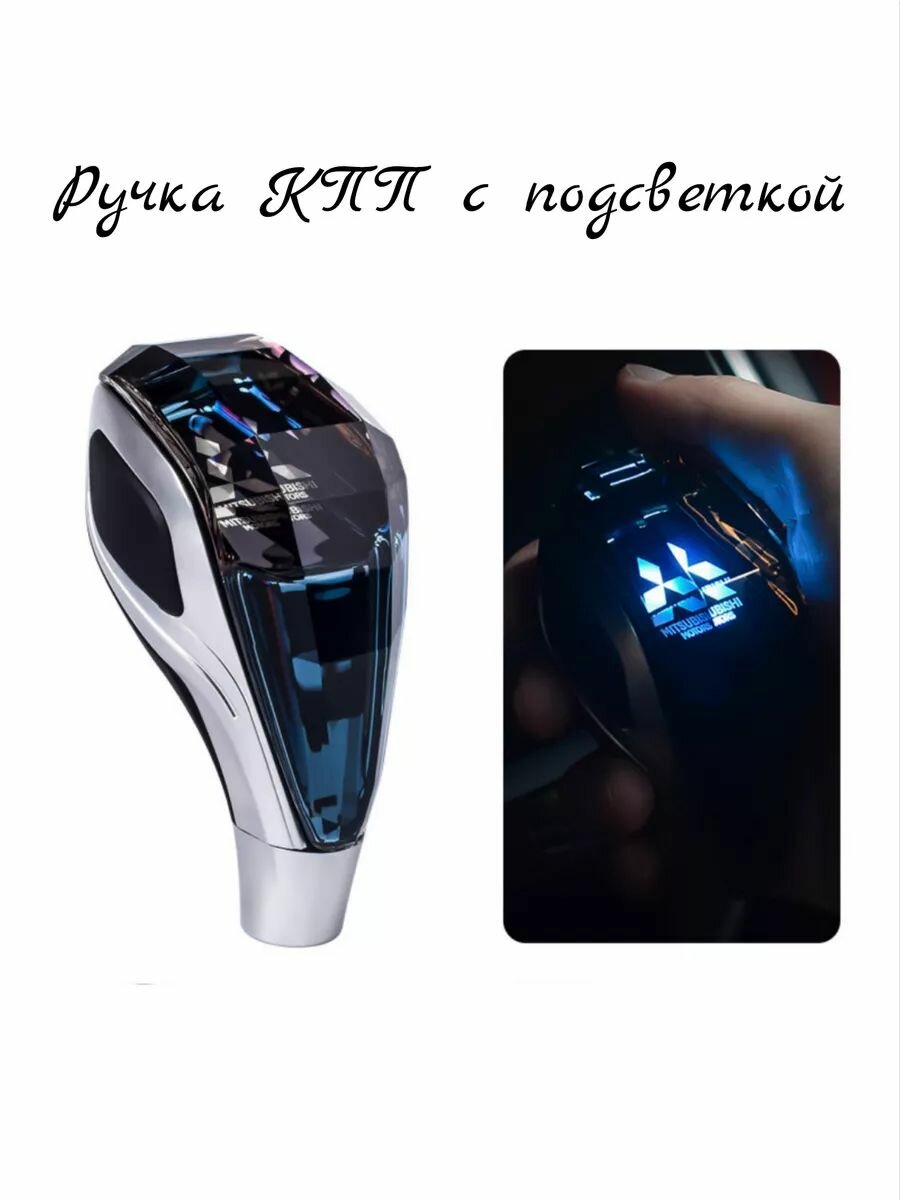 Ручка КПП с подсветкой Mitsubishi