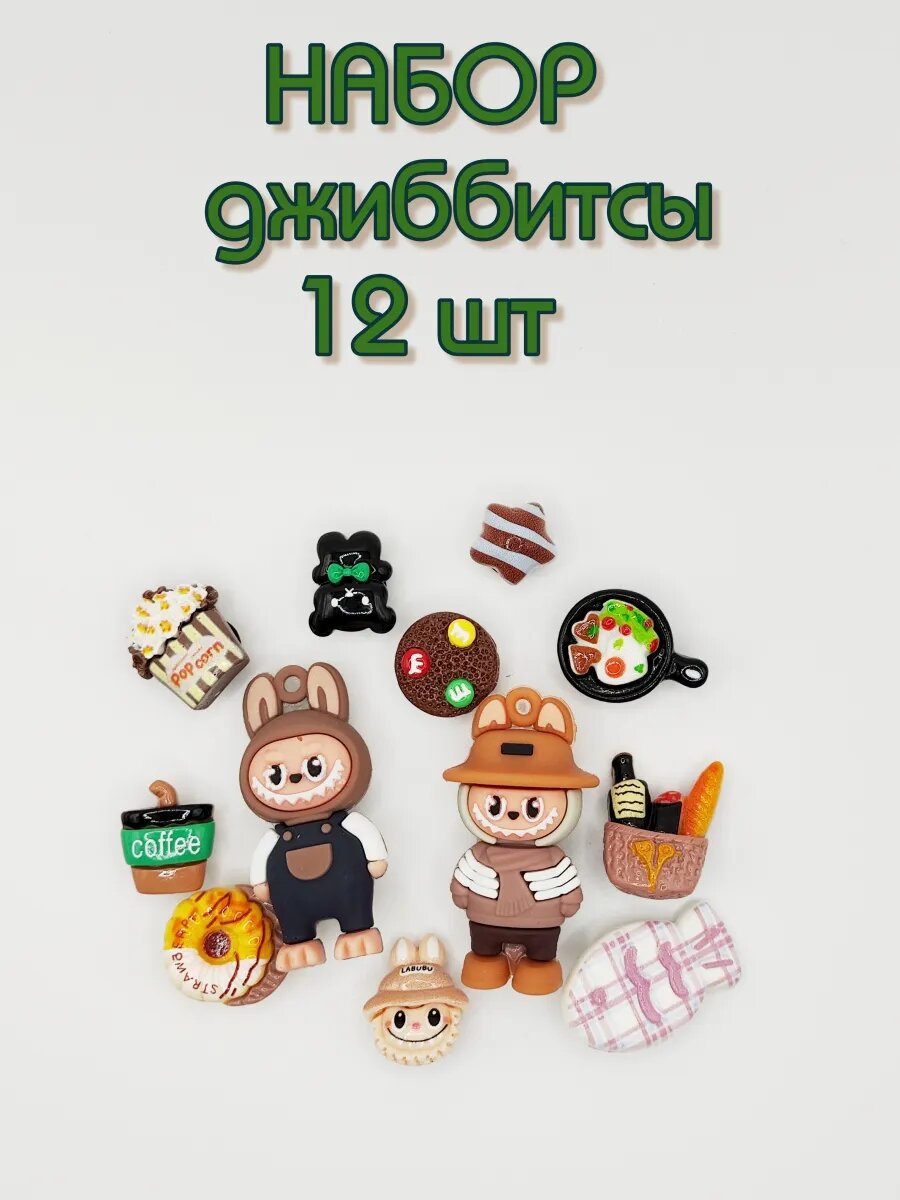 Джибитсы набор украшений jibbitz для обуви крокс сабо