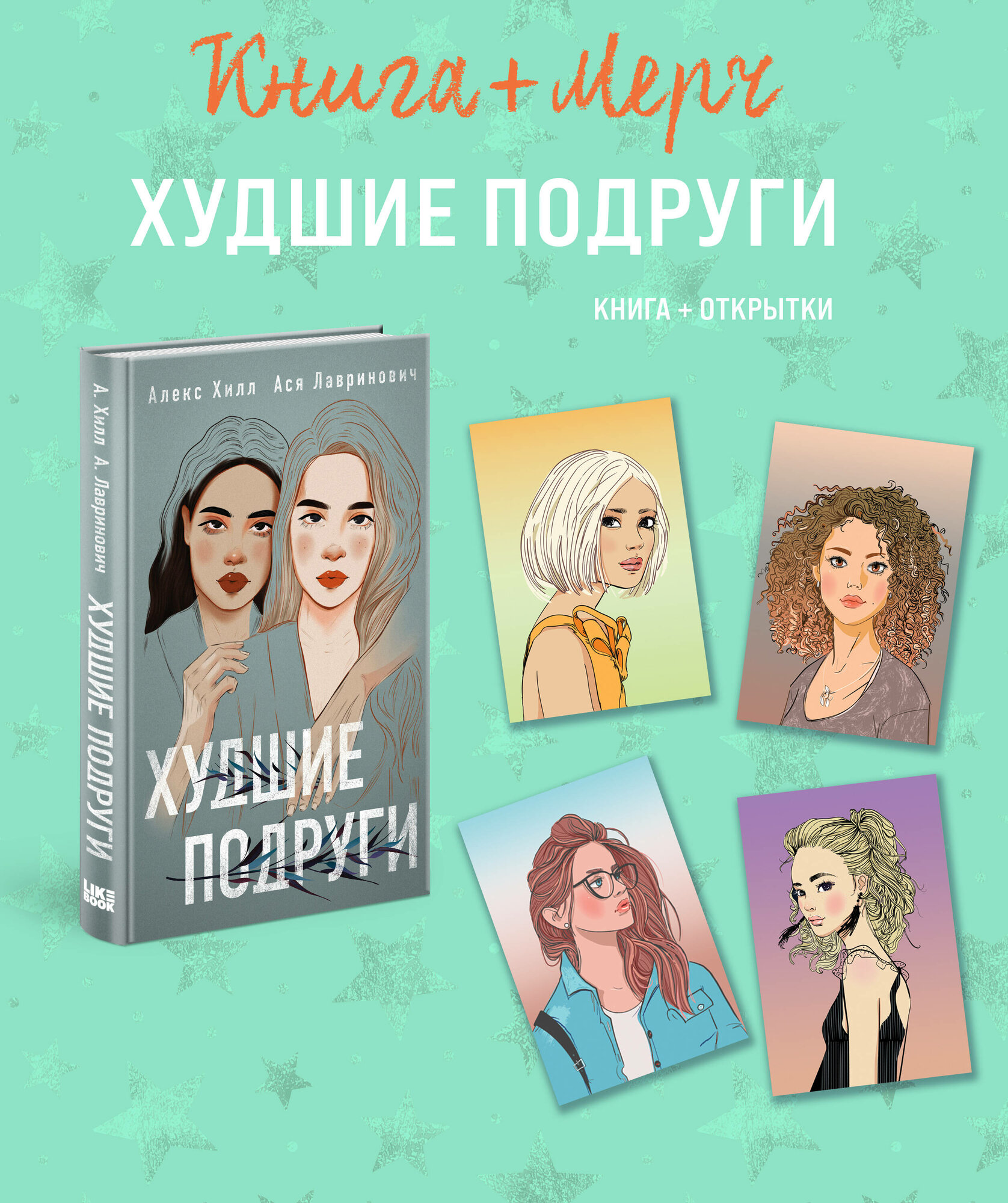 Лавринович А. Подарочный комплект: книга Худшие подруги + 4 открытки