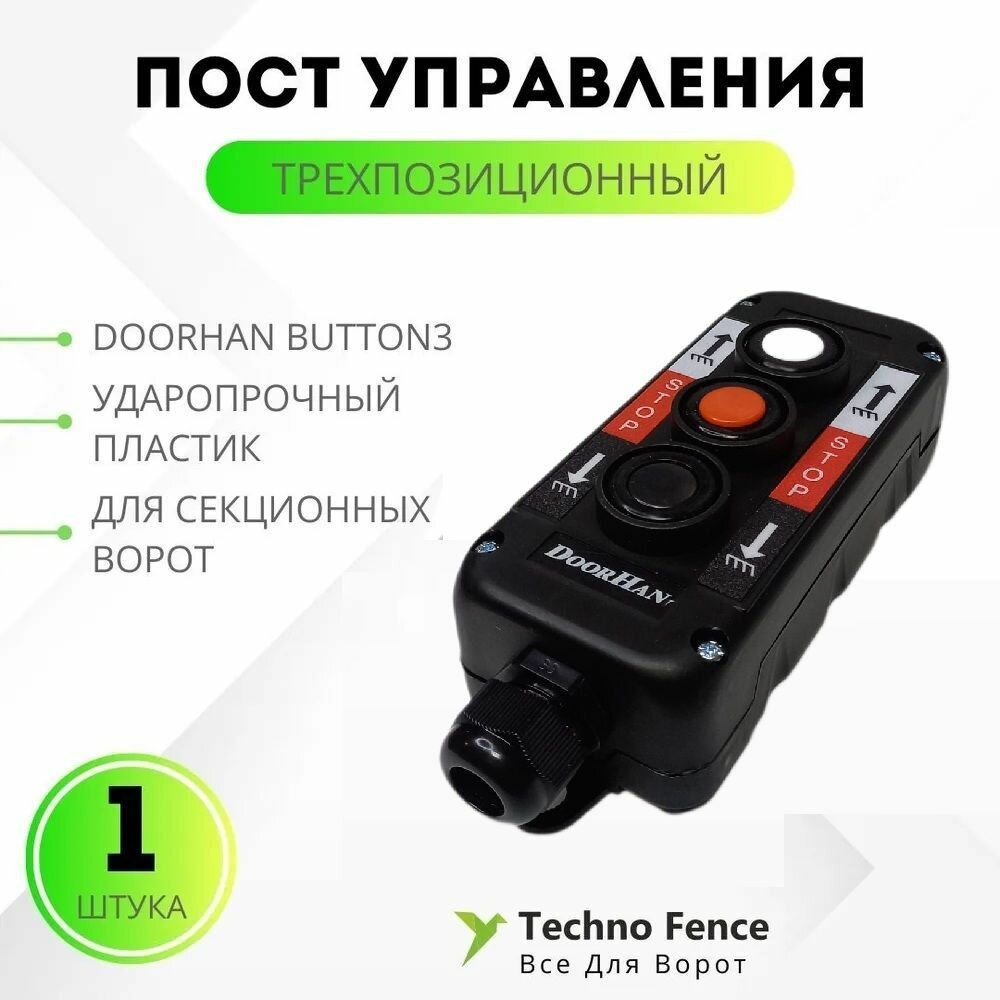 Трехпозиционный пост управления Doorhan BUTTON3