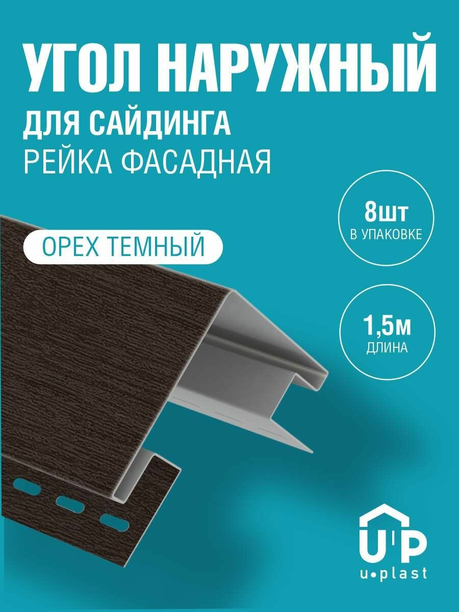 Угол наружный для сайдинга Рейка Тимберблок Орех темный, 8 шт. по 1,5 метра