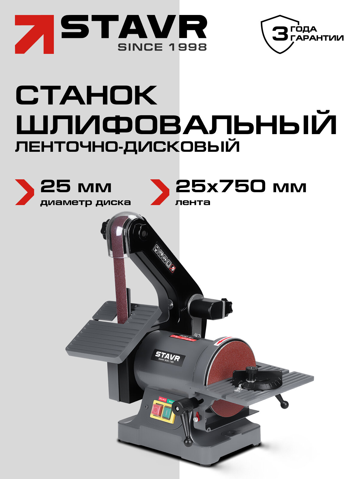 Станок шлифовальный комбинированный 2 в 1 диск/лента STAVR SWM 300-125