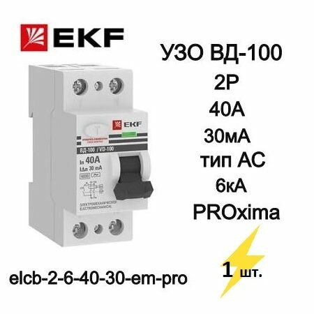 EKF Устройство защитного отключения ВД-100 2P 40А 30мА (тип АС, электромеханическое) 6кА EKF PROxima, арт. elcb-2-6-40-30-em-pro