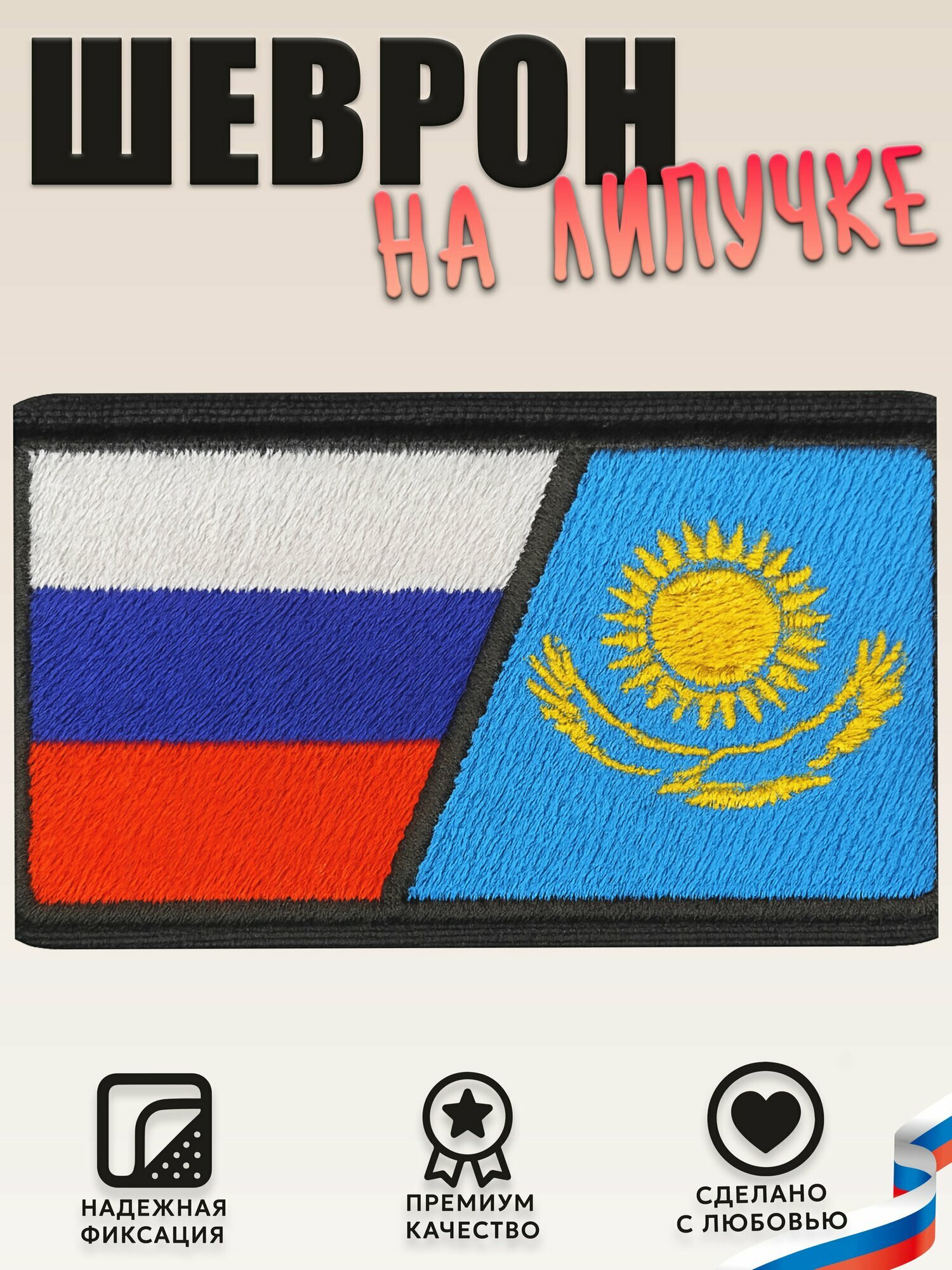 Нашивка, шеврон, патч (patch) на липучке Флаг Россия и Казахстан, размер 7,8*4,8 см
