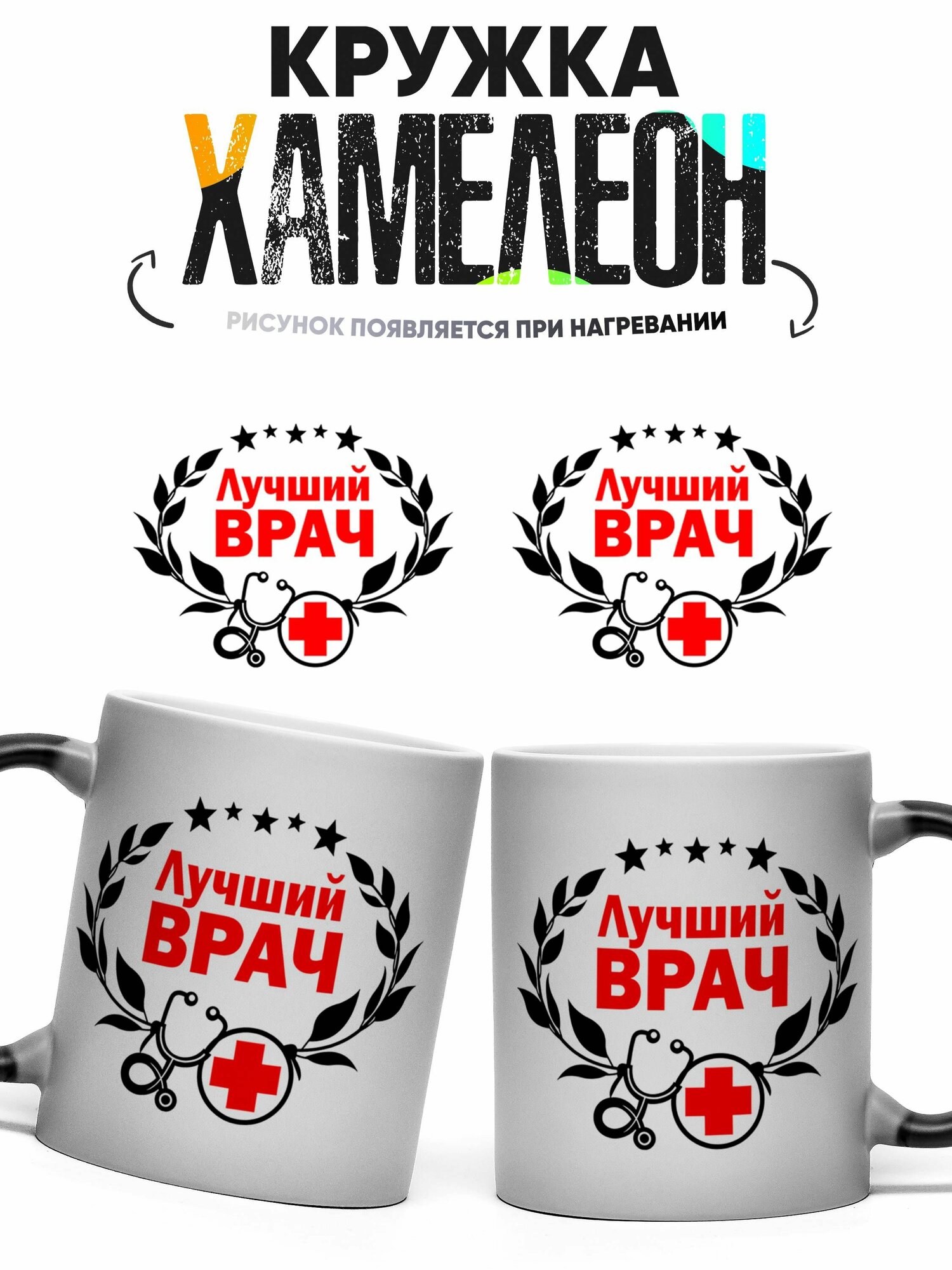 Кружка Хамелеон Лучшему Врачу 330 мл