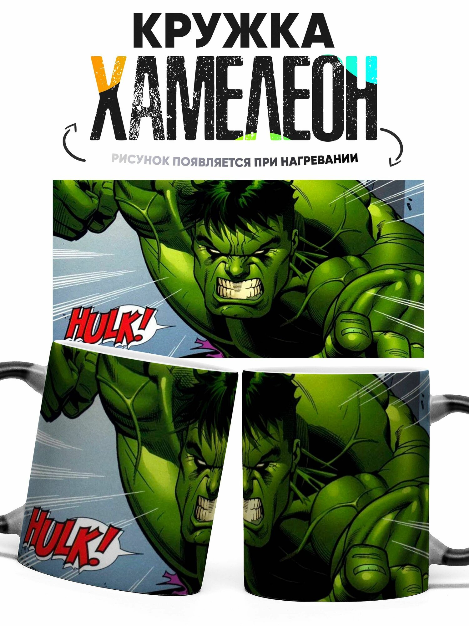 Кружка Хамелеон Марвел Халк 330 мл