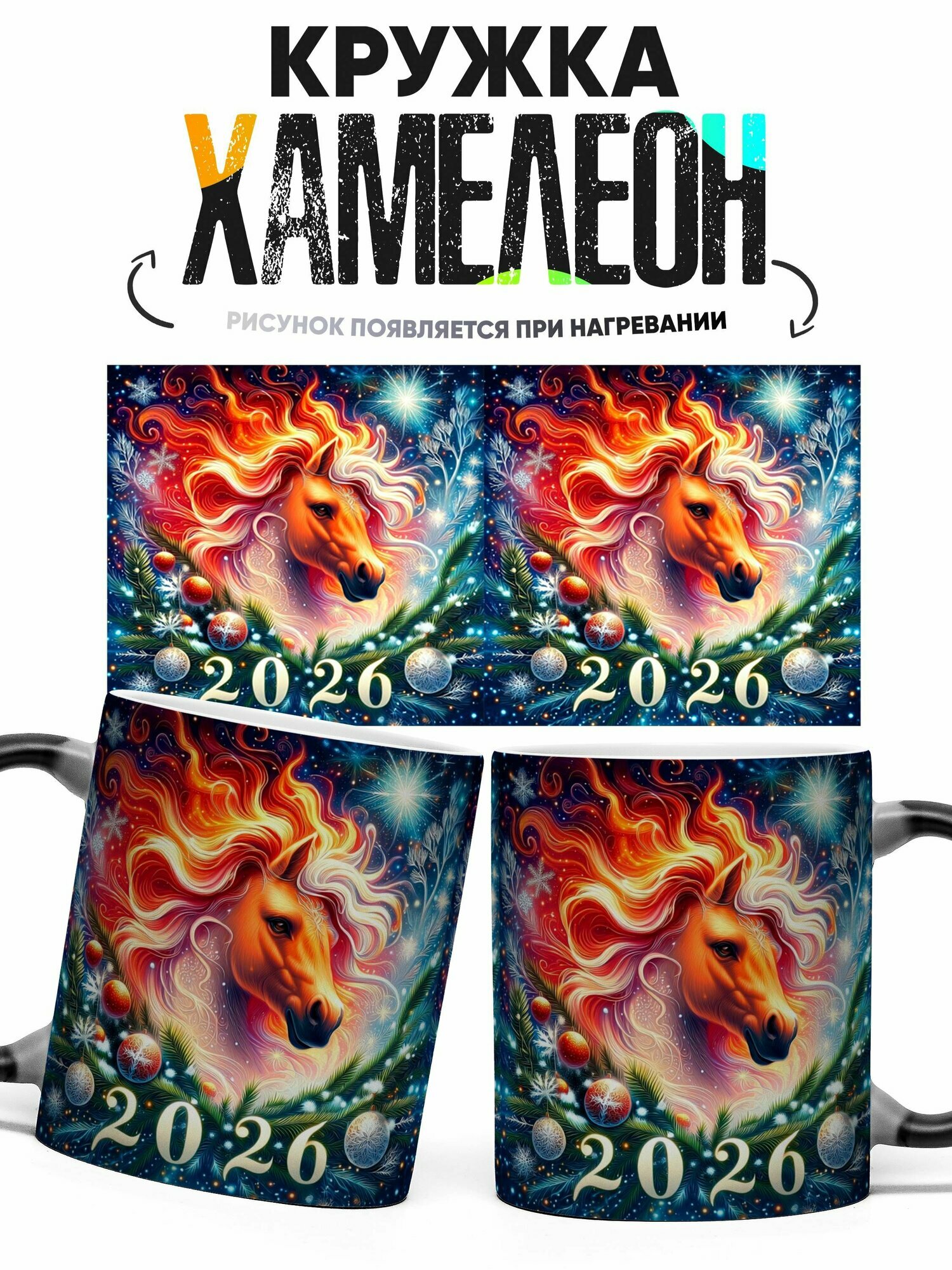 Кружка хамелеон Красная Огненная лошадь 2026 330 мл