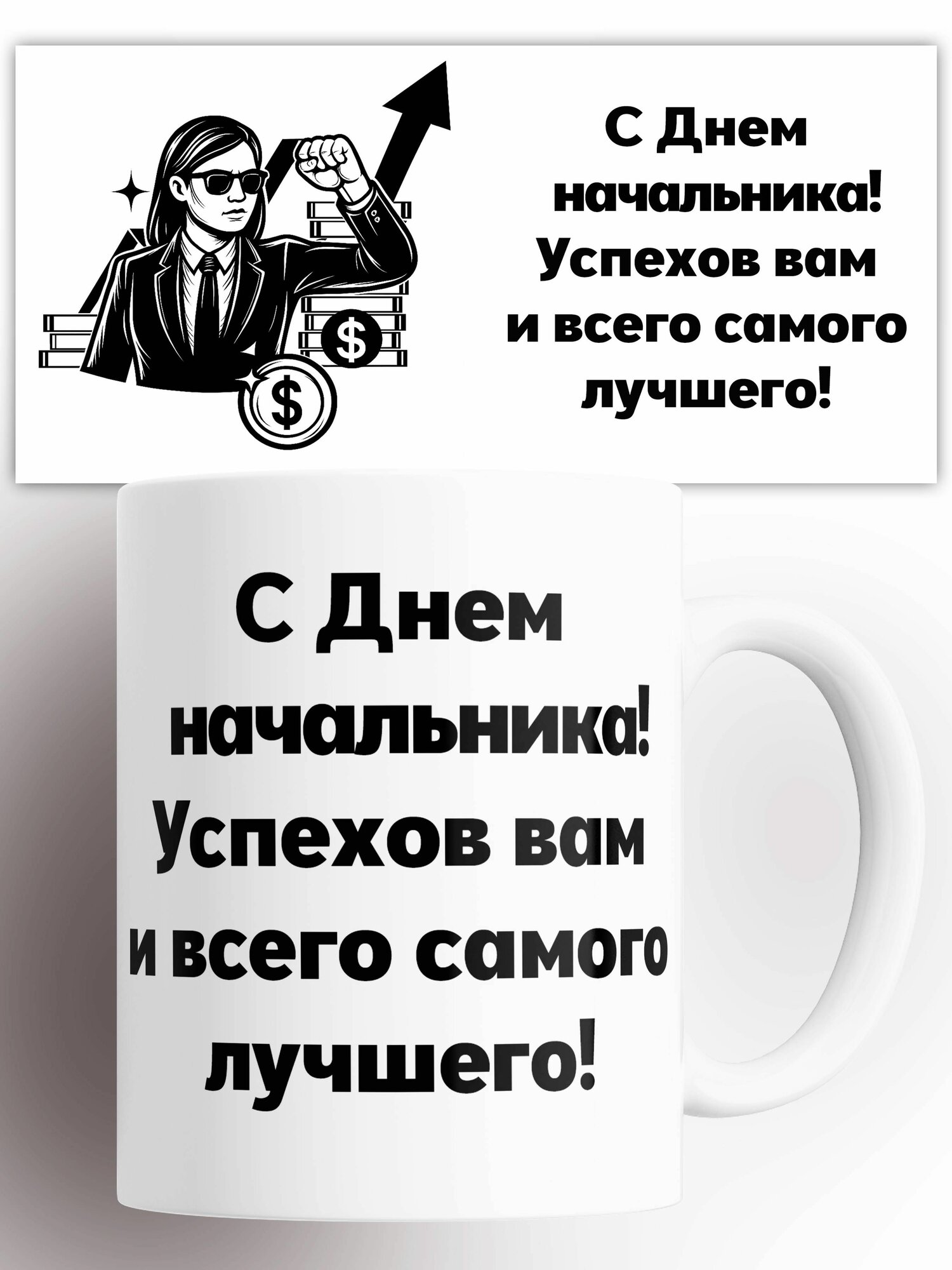 Кружка День начальника 330 мл