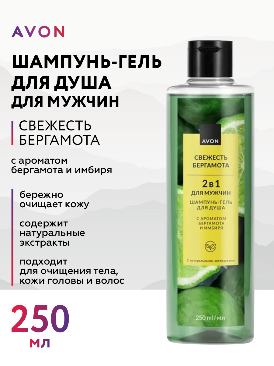 Шампунь-гель для душа Avon для мужчин Свежесть бергамота 250 мл