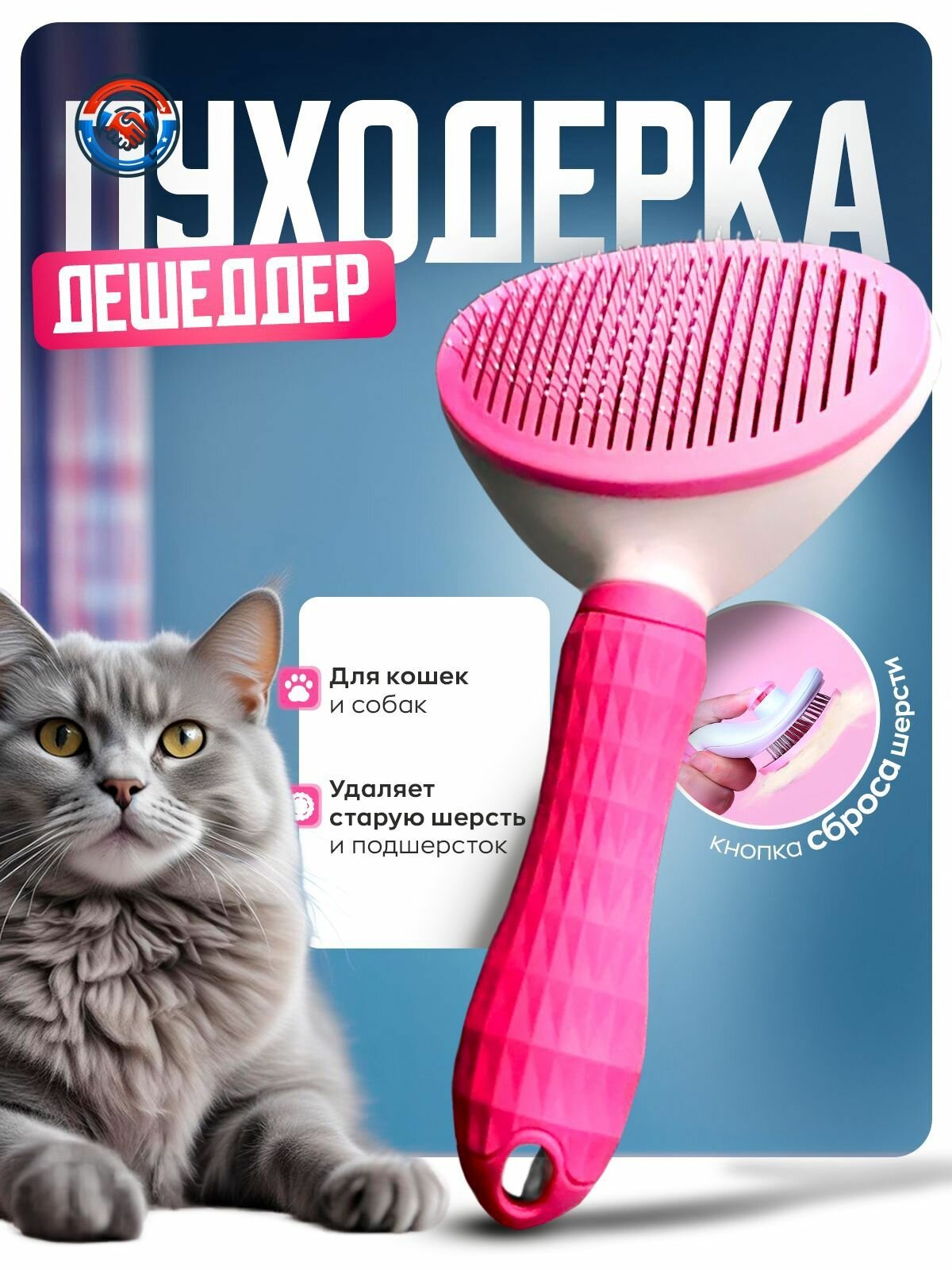 Дешеддер для кошек и собак — расческа для вычесывания подшерстка, анти-колтун, уход за шерстью для груминга дома и в салоне