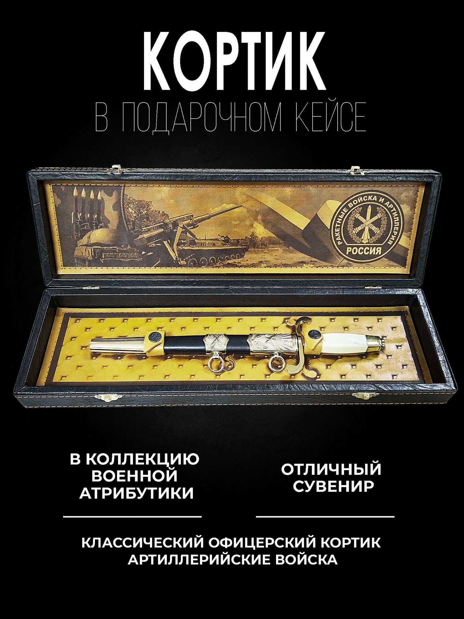 Кортик Артиллерийский в подарочном кейсе