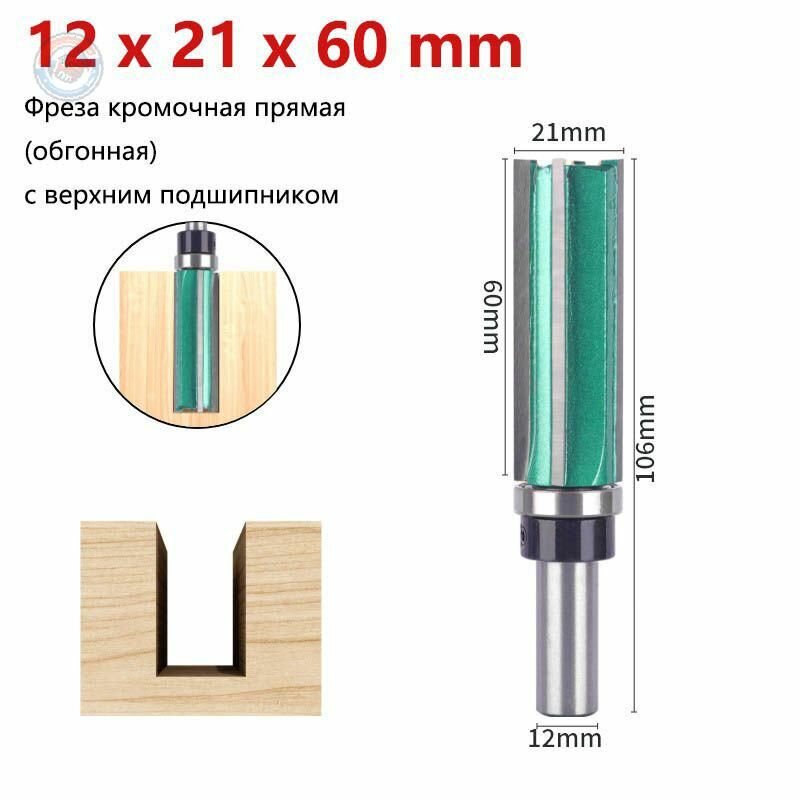 Фреза кромочная прямая обгонная 21х60 мм с верхним подшипником, хвостовик 12 мм для чистого реза кромки дерева и ЛДСП