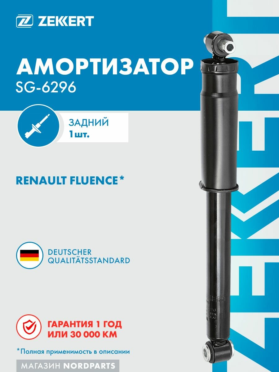 Амортизатор газовый задней подвески Renault Fluence 10-