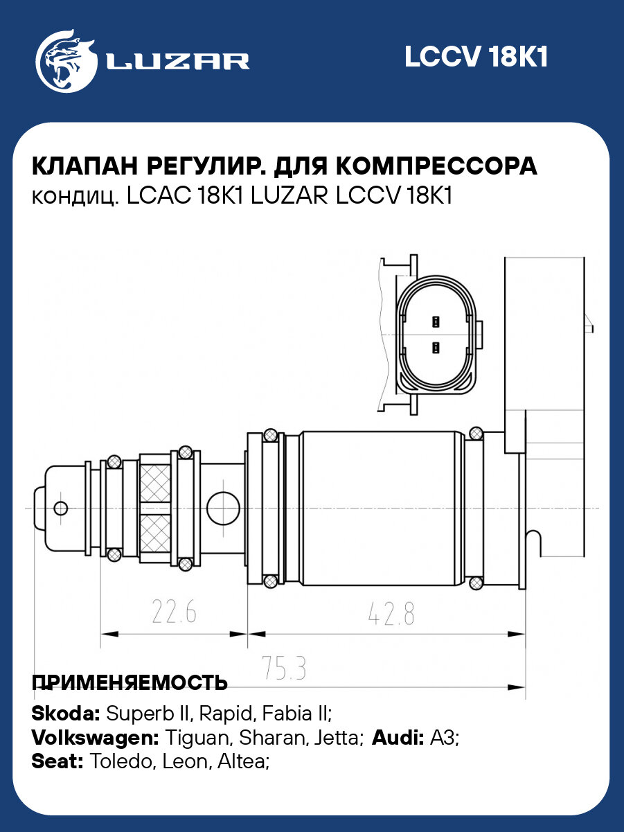 Клапан регулир. для компрессора кондиц. LCAC 18K1 LUZAR LCCV 18K1 LUZAR