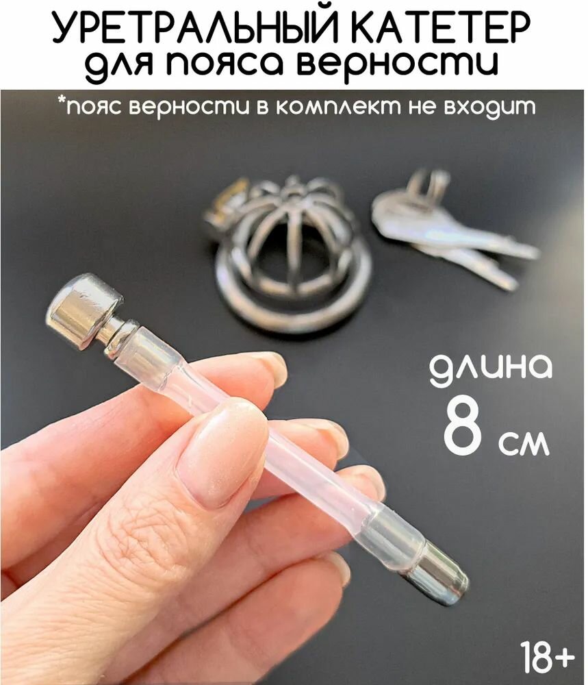 Силиконовая мочевыводящая трубка для пояса верности (длина 8 см, диаметр резьбы 5,5 мм)