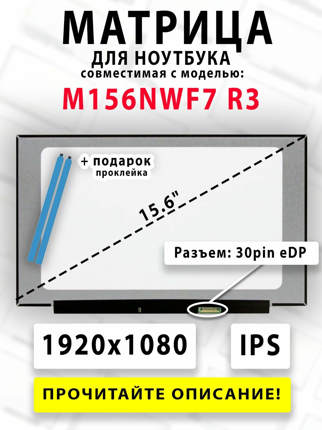 Матрица для ноутбука M156NWF7 R3 - (15.6' - FullHD - IPS - 30pin)