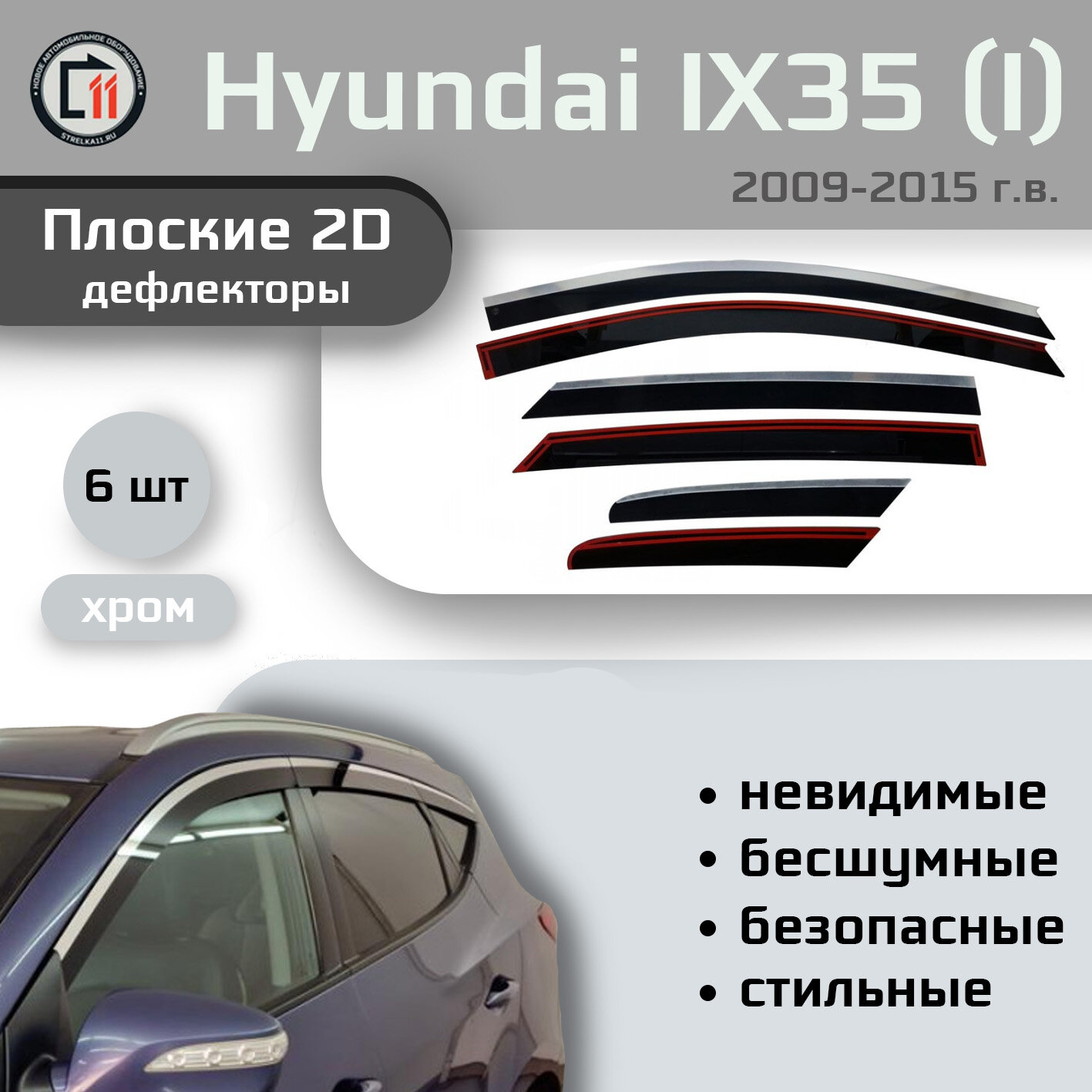 Дефлекторы 2D для HYUNDAI IX35 2009-2015 (I+I рестайлинг), 6шт, без наклона, с хромом