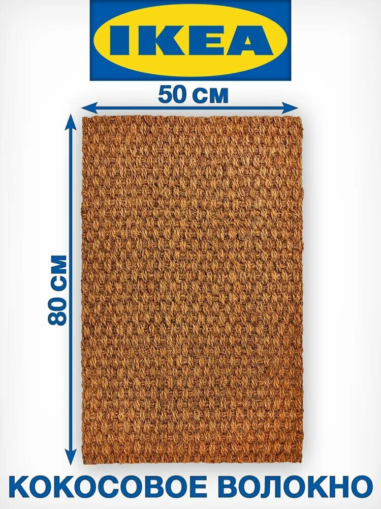 IKEA Коврик придверный 0.50.8 м