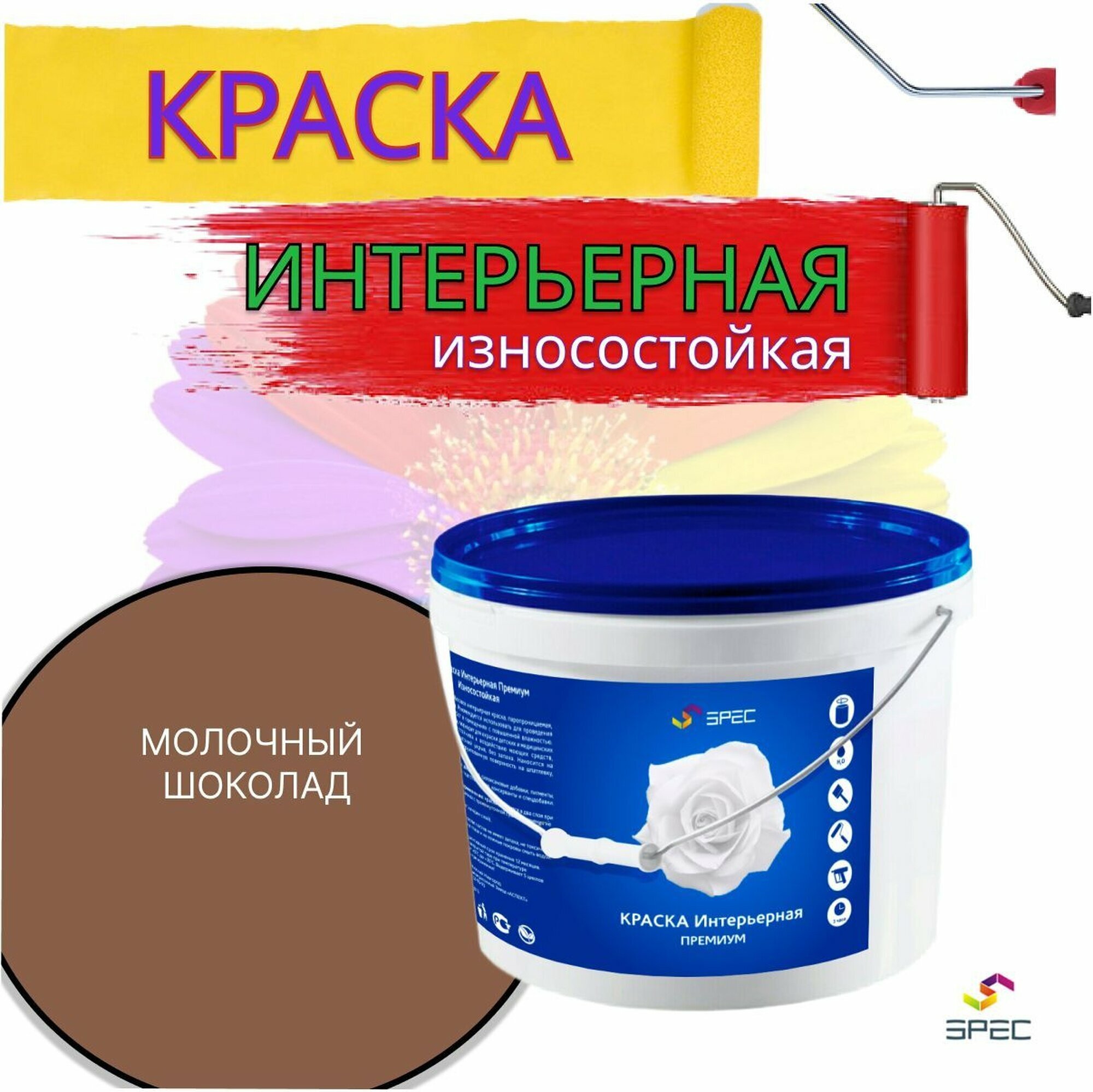 Краска SPEC Премиум, водно-дисперсионная, интерьерная , молочный шоколад, 3 кг