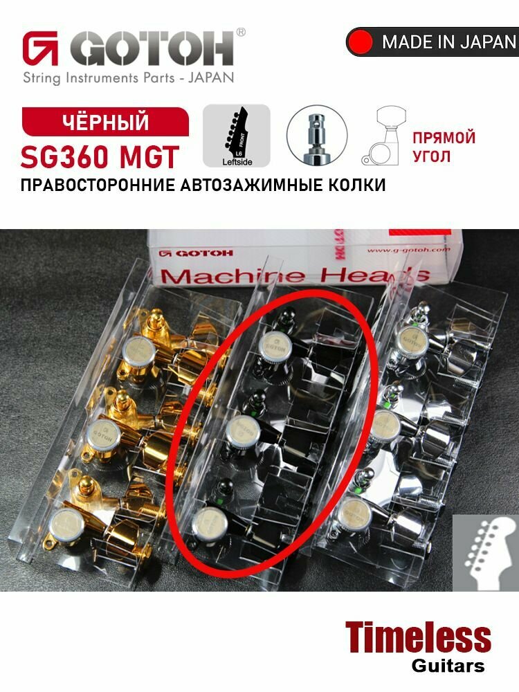 Gotoh SG360 MGT правосторонние односторонние автозажимные гитарные колки, отверстие 90