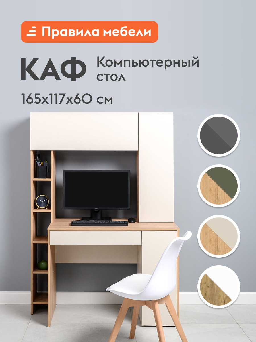 Компьютерный, письменный стол Каф с надстройкой, с тумбой, 116.7х60.2х165.4 см, Гикори Рокфорд натуральный / Сатин