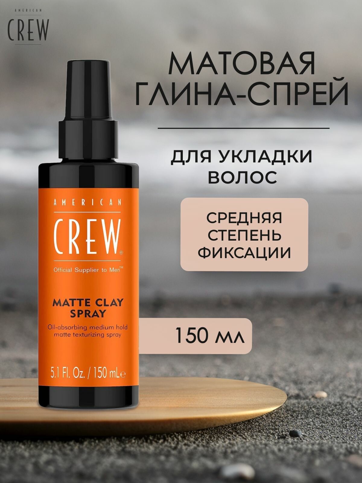 American Crew MATTE CLAY SPRAY Спрей для стилизации волос, 150мл