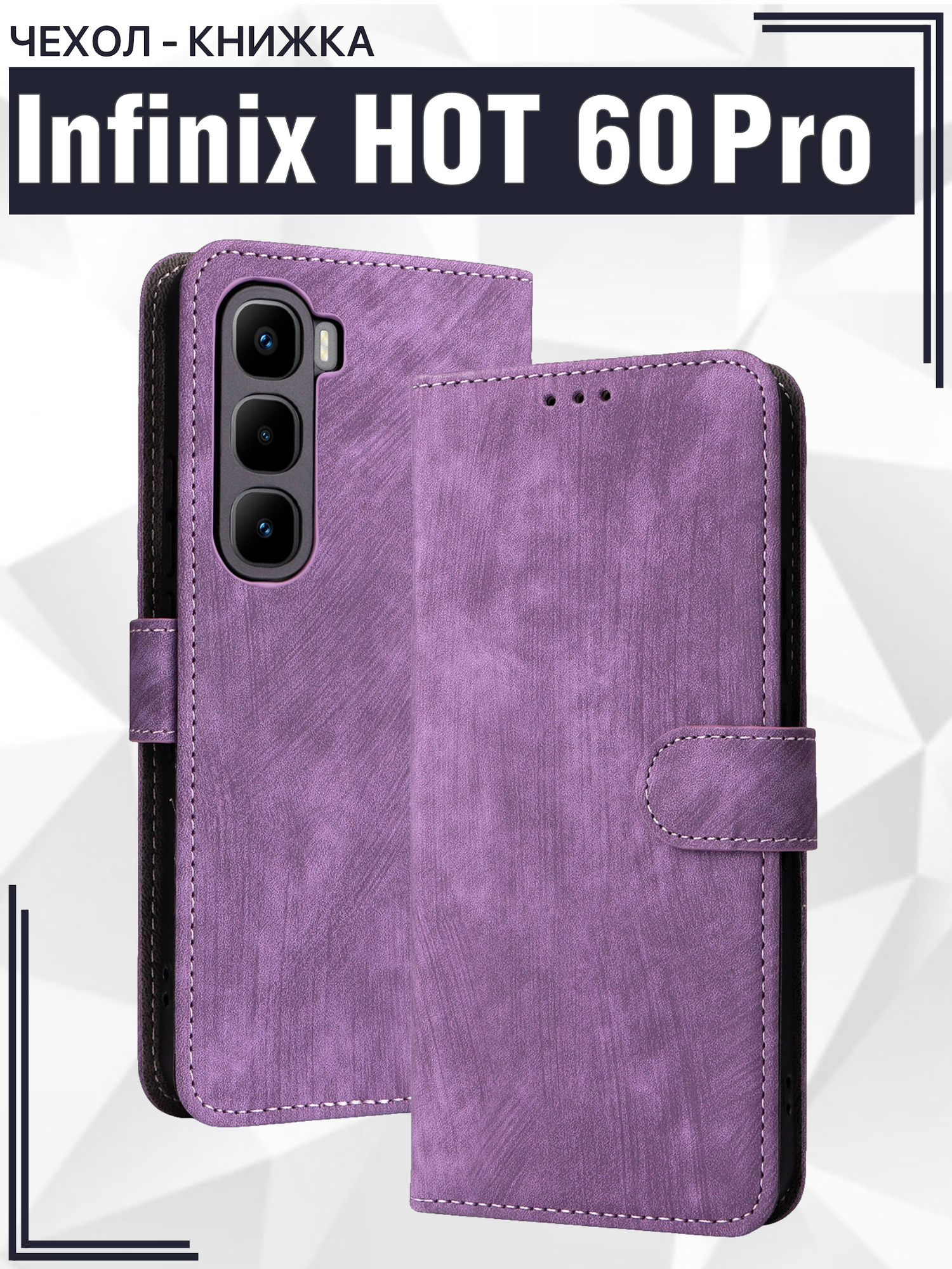 Чехол книжка для Infinix Hot 60 Pro c магнитной застежкой / Инфиникс Хот 60 Про c отделением под карты (фиолетовая)