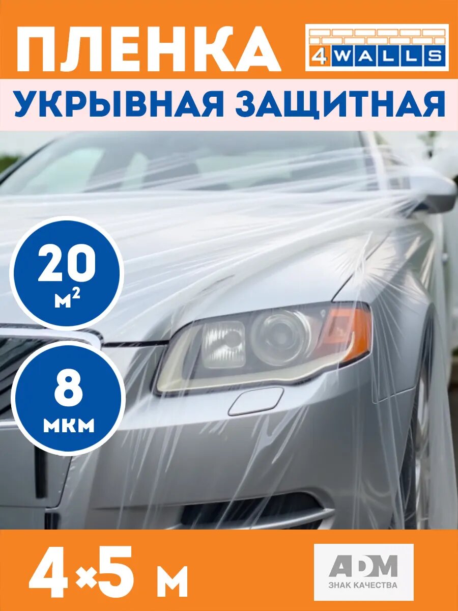 Укрывная пленка 4Walls, полиэтиленовая, для ремонта и мебели, 20м2