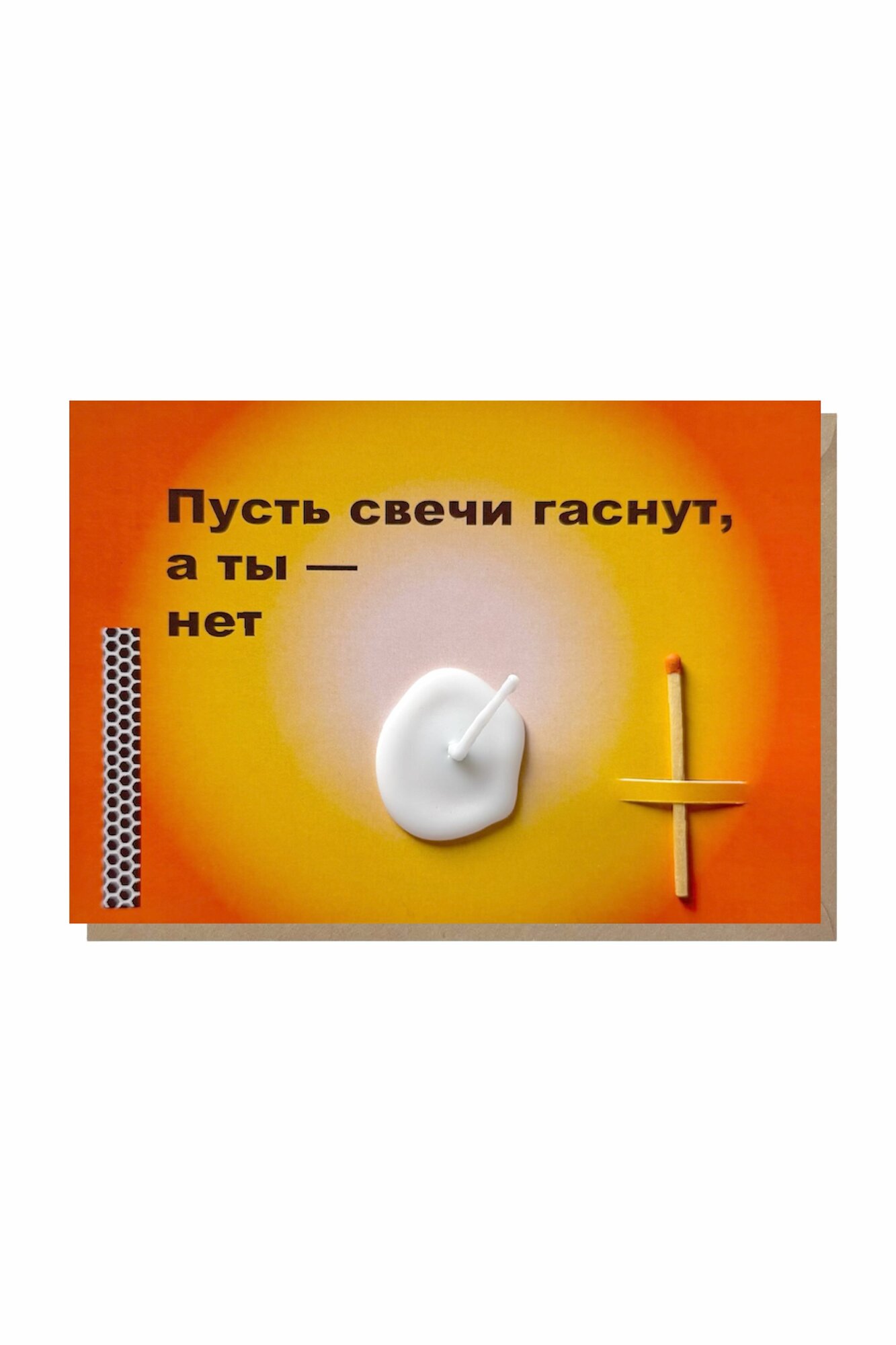 Открытка свечка "Пусть свечи гаснут, а ты - нет"