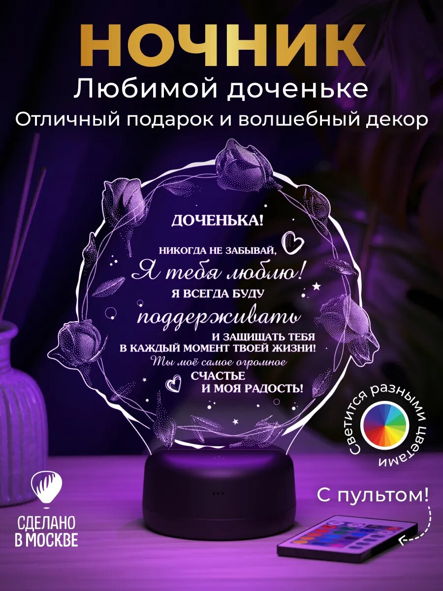 Ночник подарок Любимой доченьке