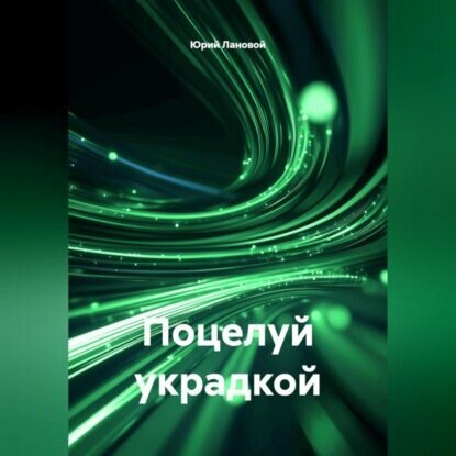 Поцелуй украдкой [Аудиокнига]