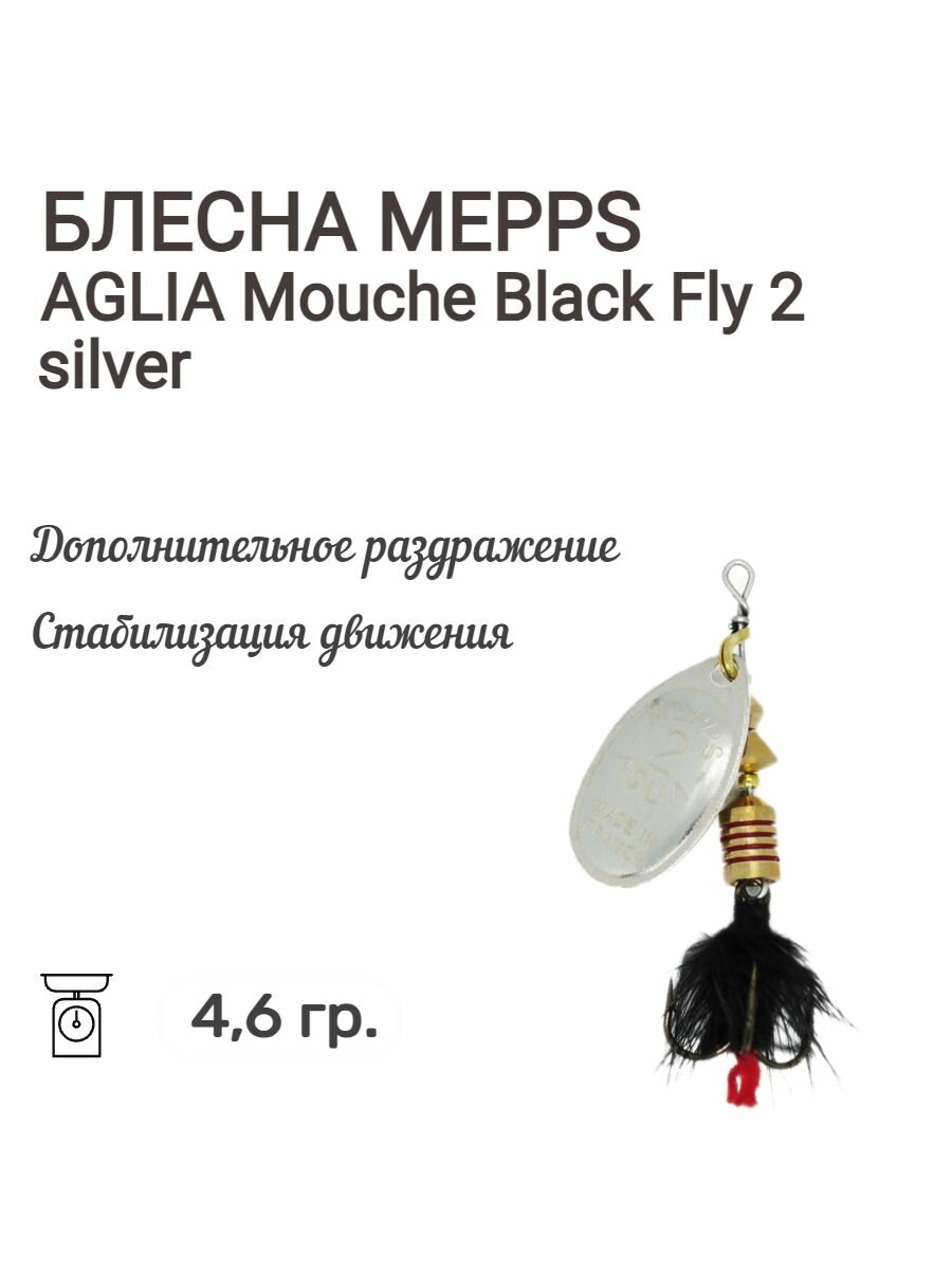 Aglia Mouche Black Fly 2 silver, блесна вращающаяся Mepps