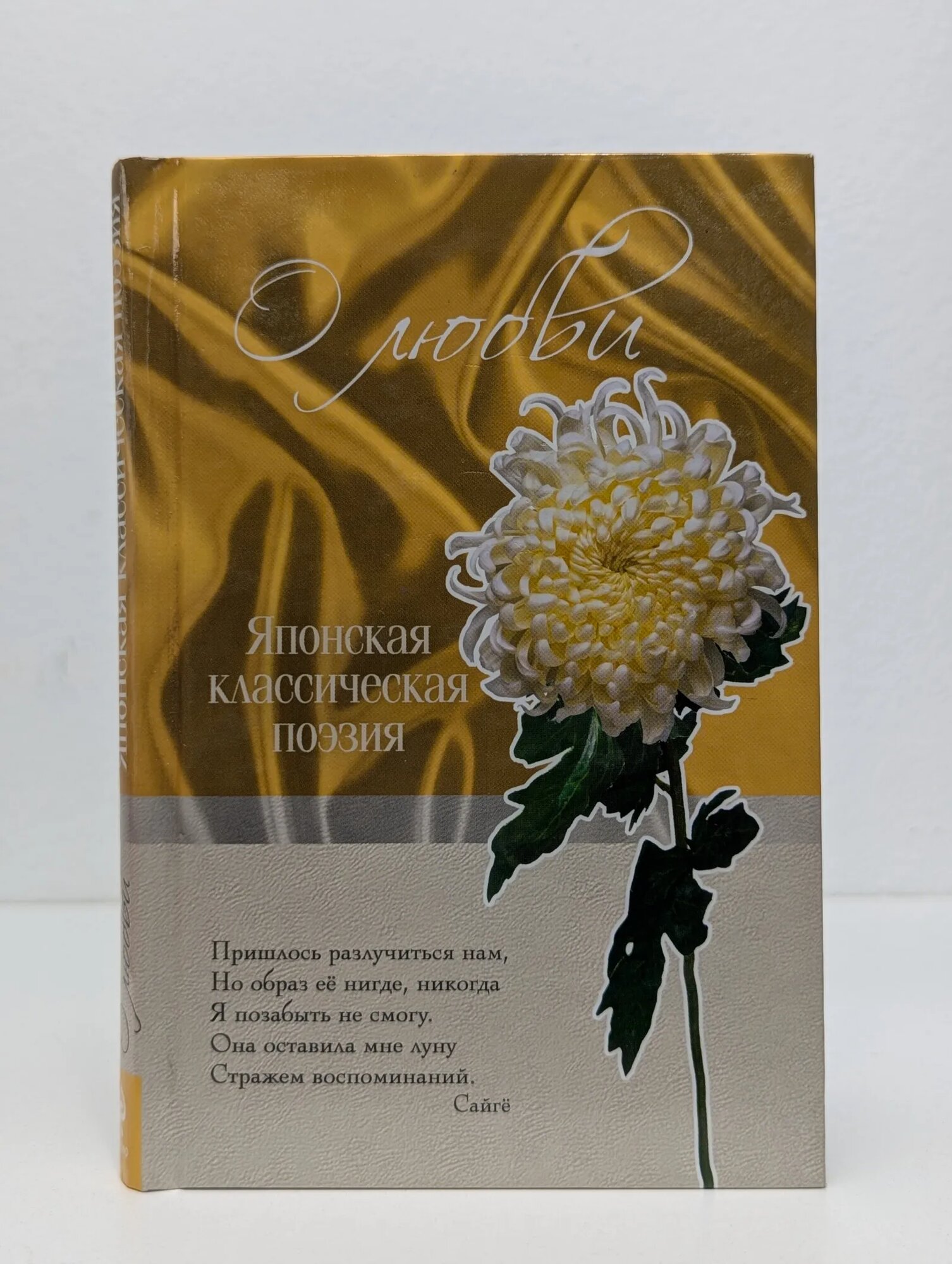 О любви. Японская классическая поэзия Маркова Вера Николаевна (пер.) 2010