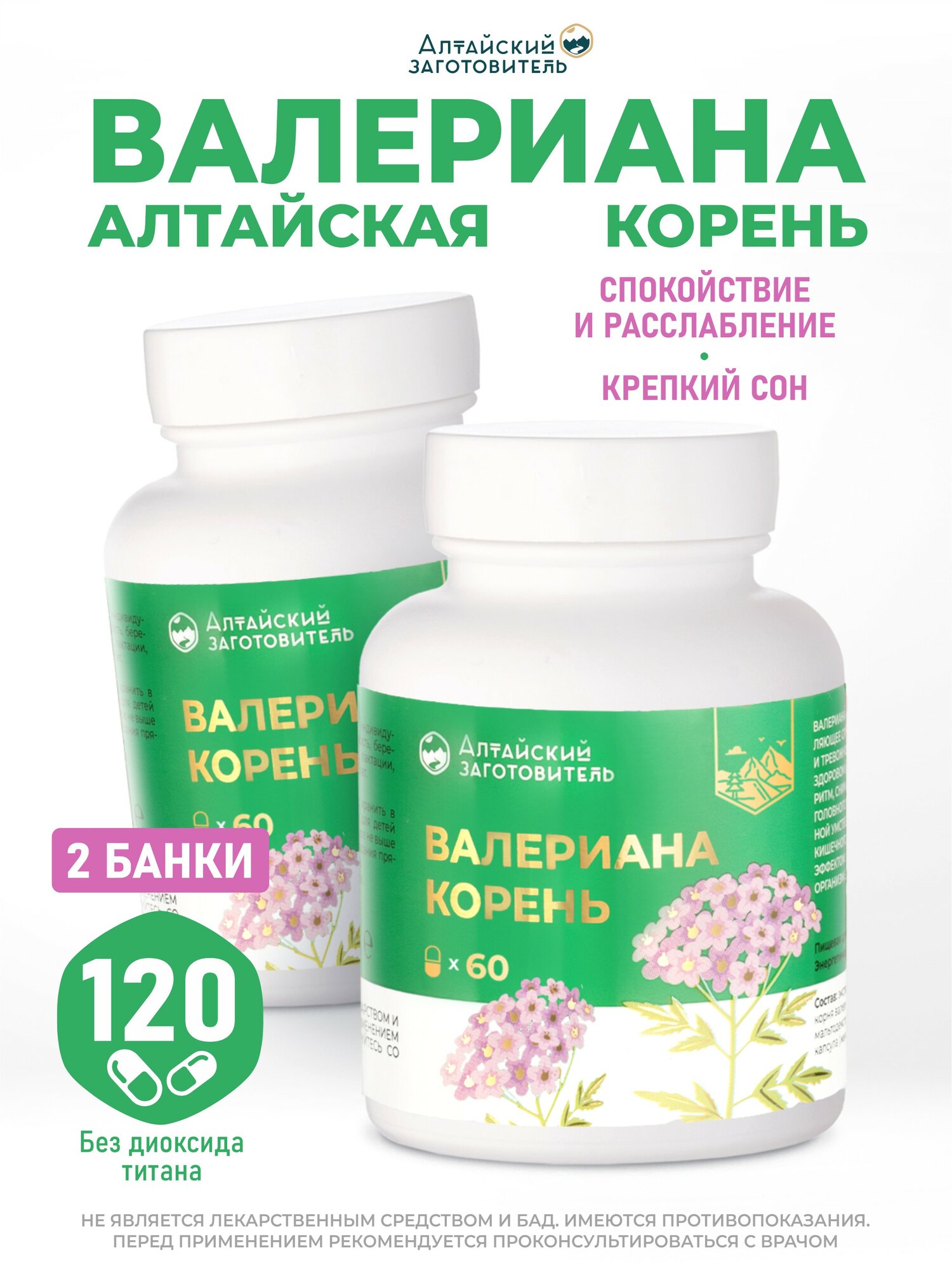 Капсулы Валерианы экстракт 500 мг, 2 банки по 60 шт. - Алтайский заготовитель