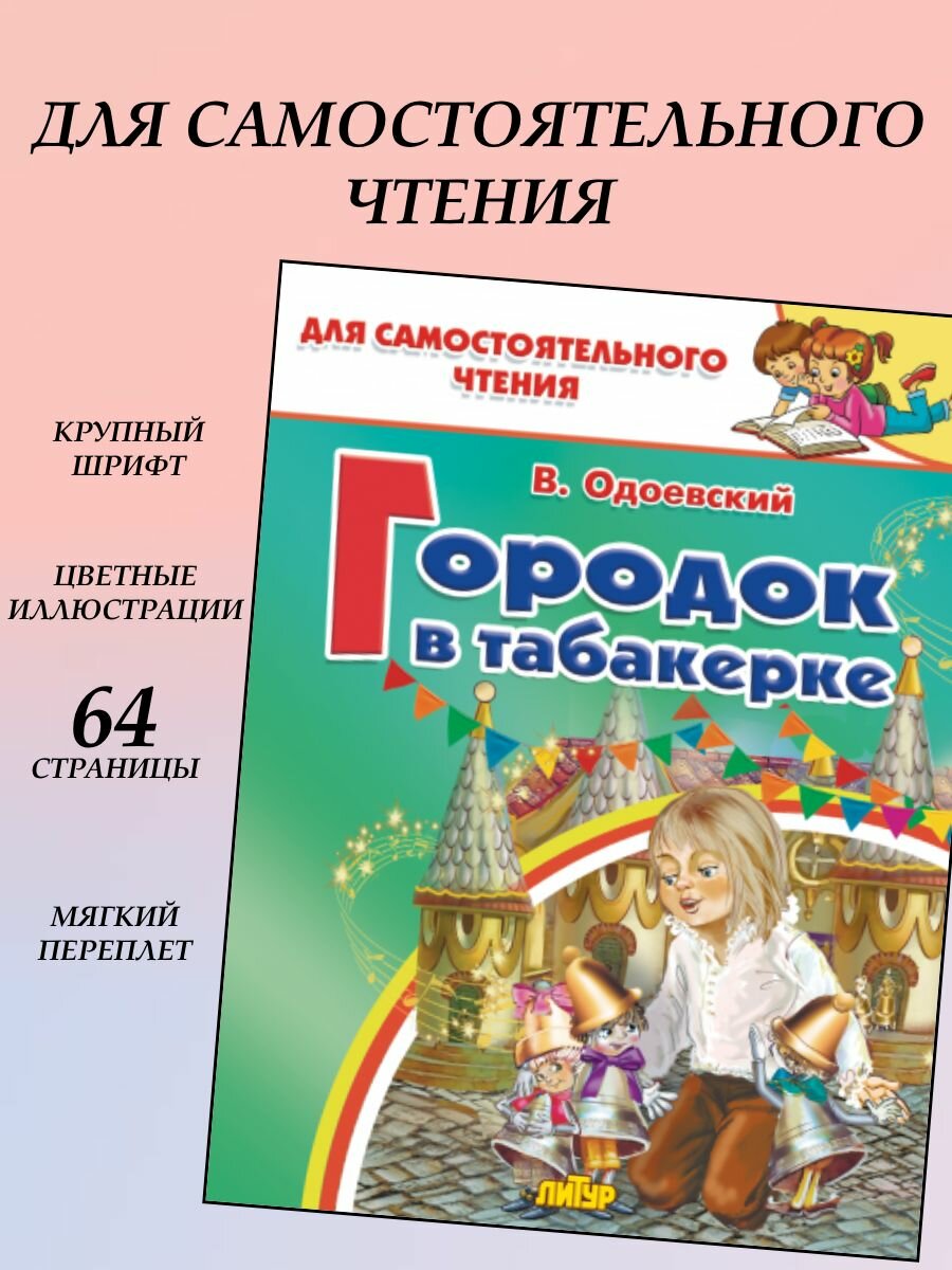 Городок в табакерке. В. Одоевский / серия Для самостоятельного чтения