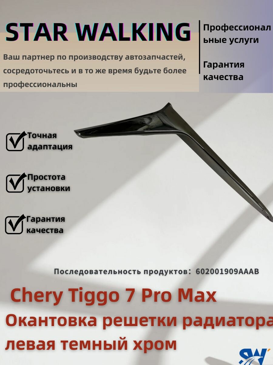 Chery Tiggo 7 Pro Max Окантовка решетки радиатора левая темный хром