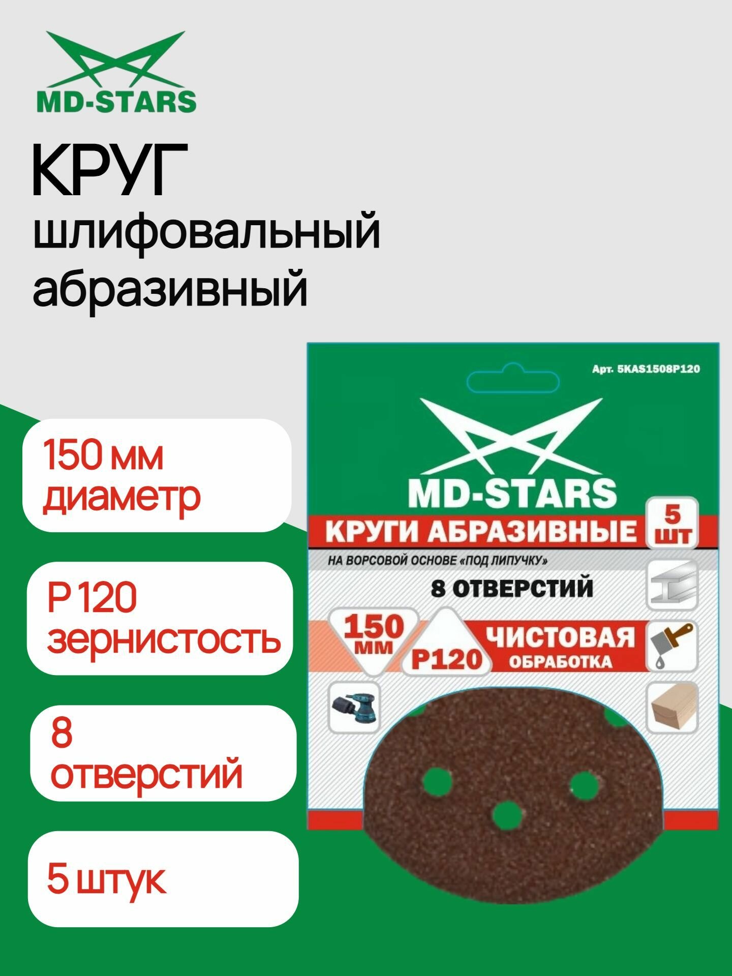 Шлифовальный круг под липучку 150 мм (уп.5) / Р 120/ 8 отверстий