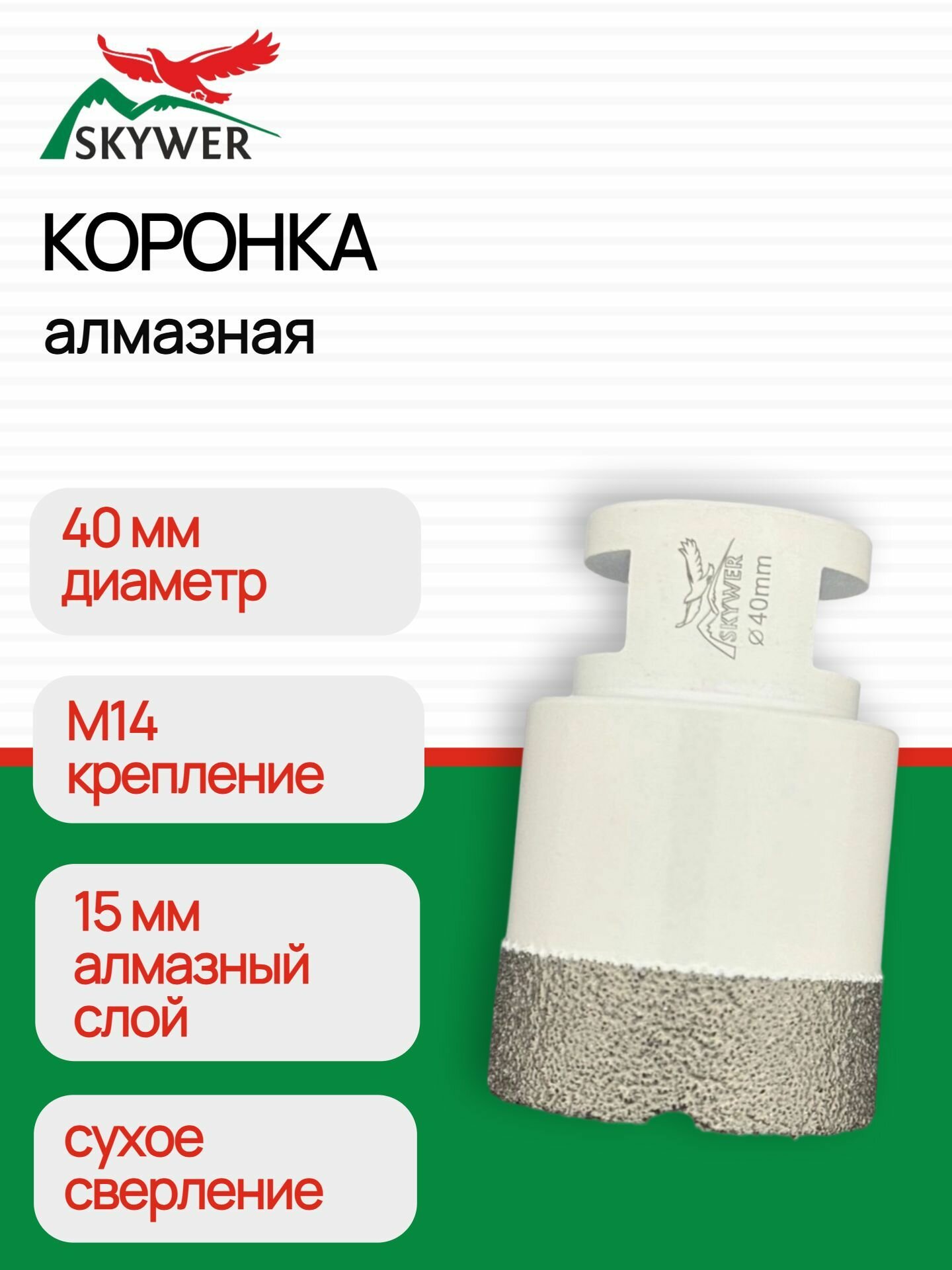 Коронки алмазные универсальные, диаметр 40 мм (переходник М14) "SKYWER" высота сегмента 15 мм
