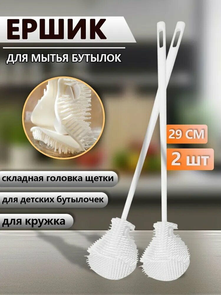 Ершик для бутылок и стаканов 2 шт, щетка для чистки узких мест, кружек, термосов, детских бутылочек, белый, 29 см