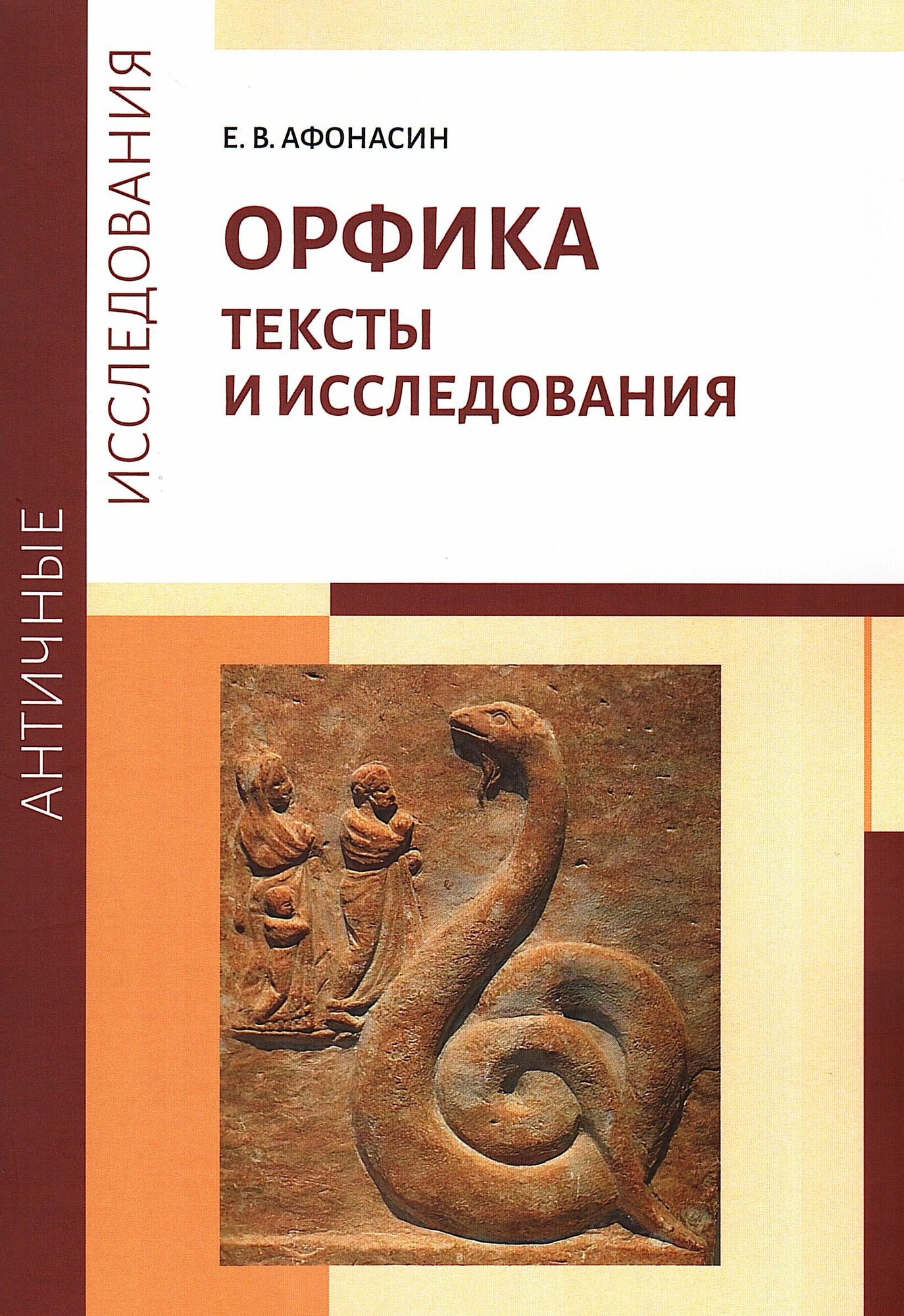 Орфика. Тексты и исследования
