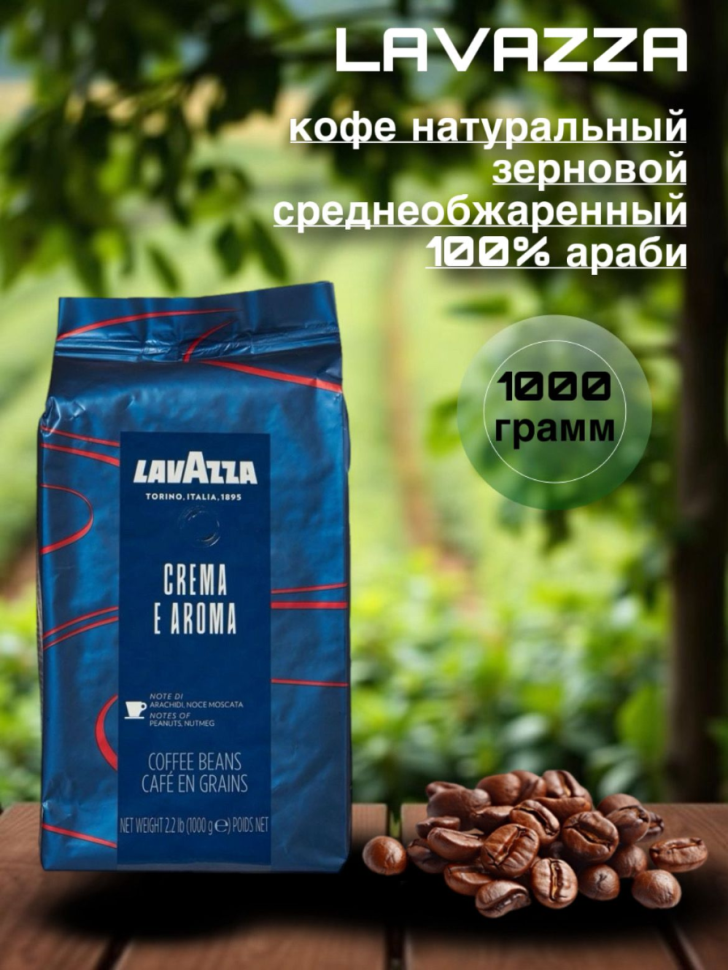 Кофе в зернах Lavazza Crema e Aroma 1 кг (синяя)