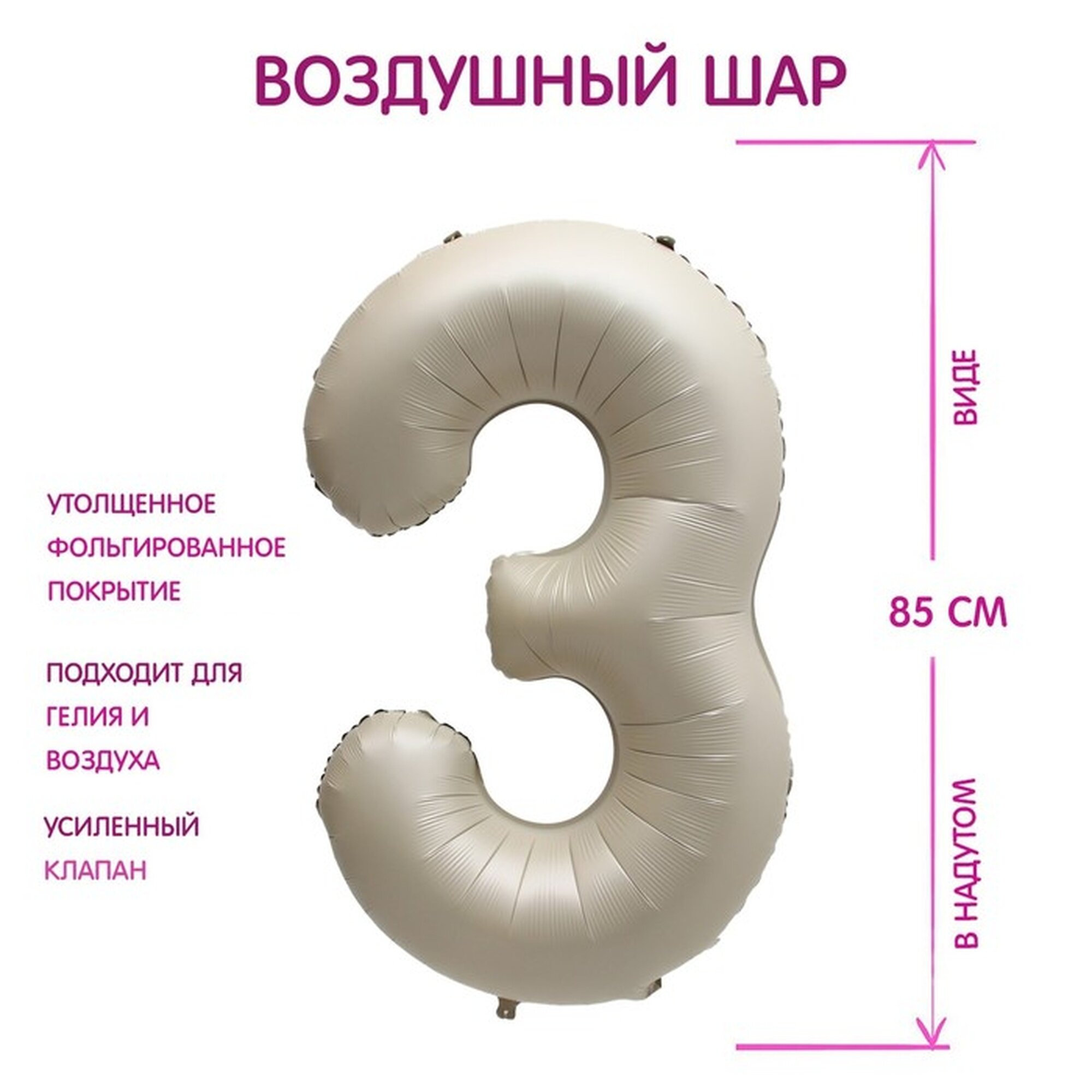 Шар фольгированный ЛАС играс "Цифра 3", матовый, бежевый, надувка гелием/воздухом