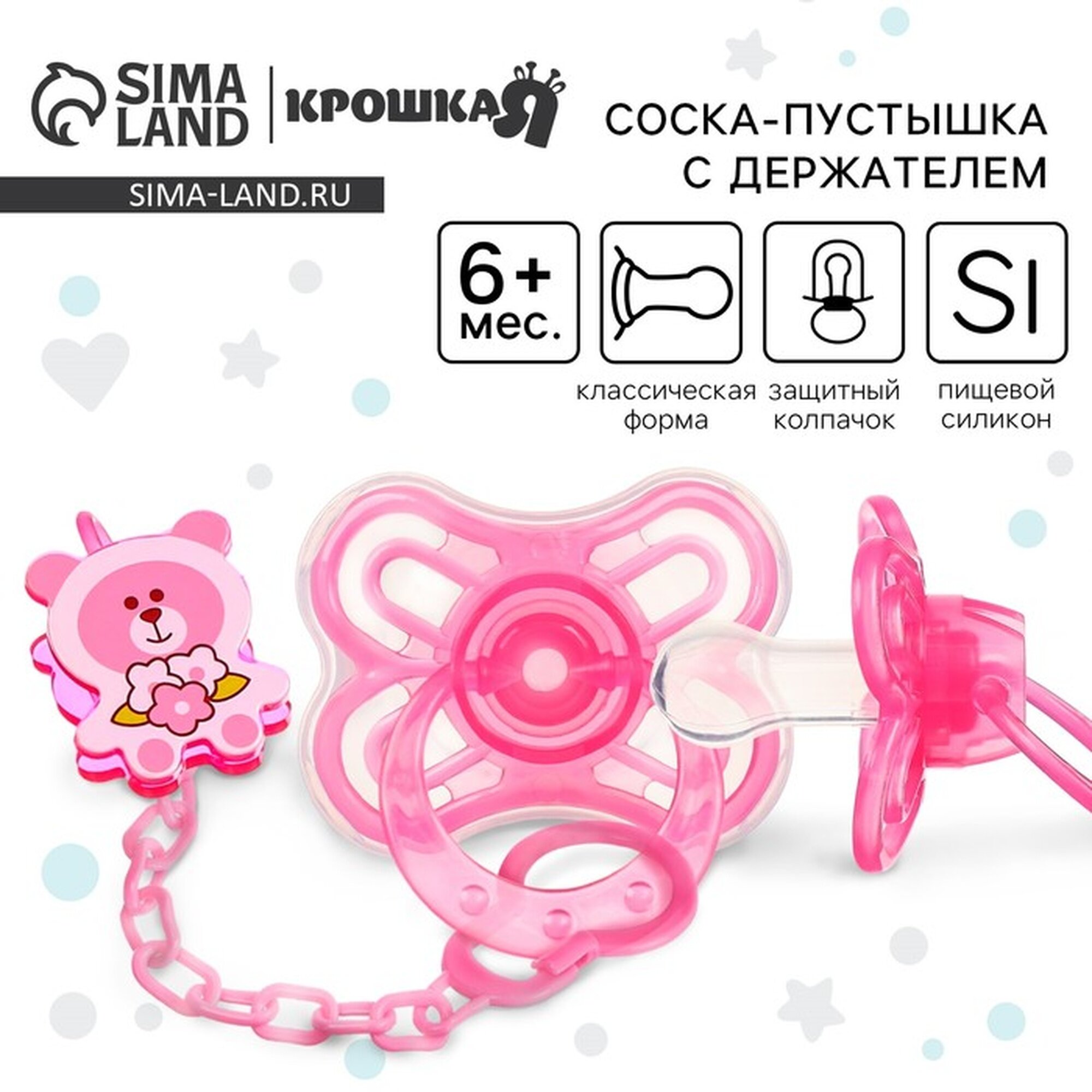 Набор Соска - пустышка с держателем, SL, КЛ +6 мес, с колпачком «Бабочка», розовый