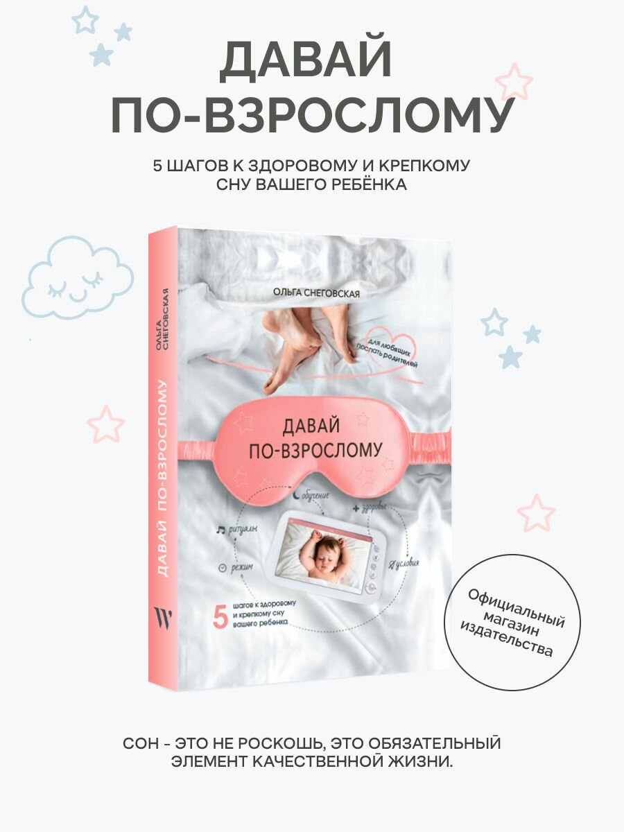 Давай по-взрослому. 5 шагов к здоровому и крепкому сну вашего ребенка. Ольга Снеговская