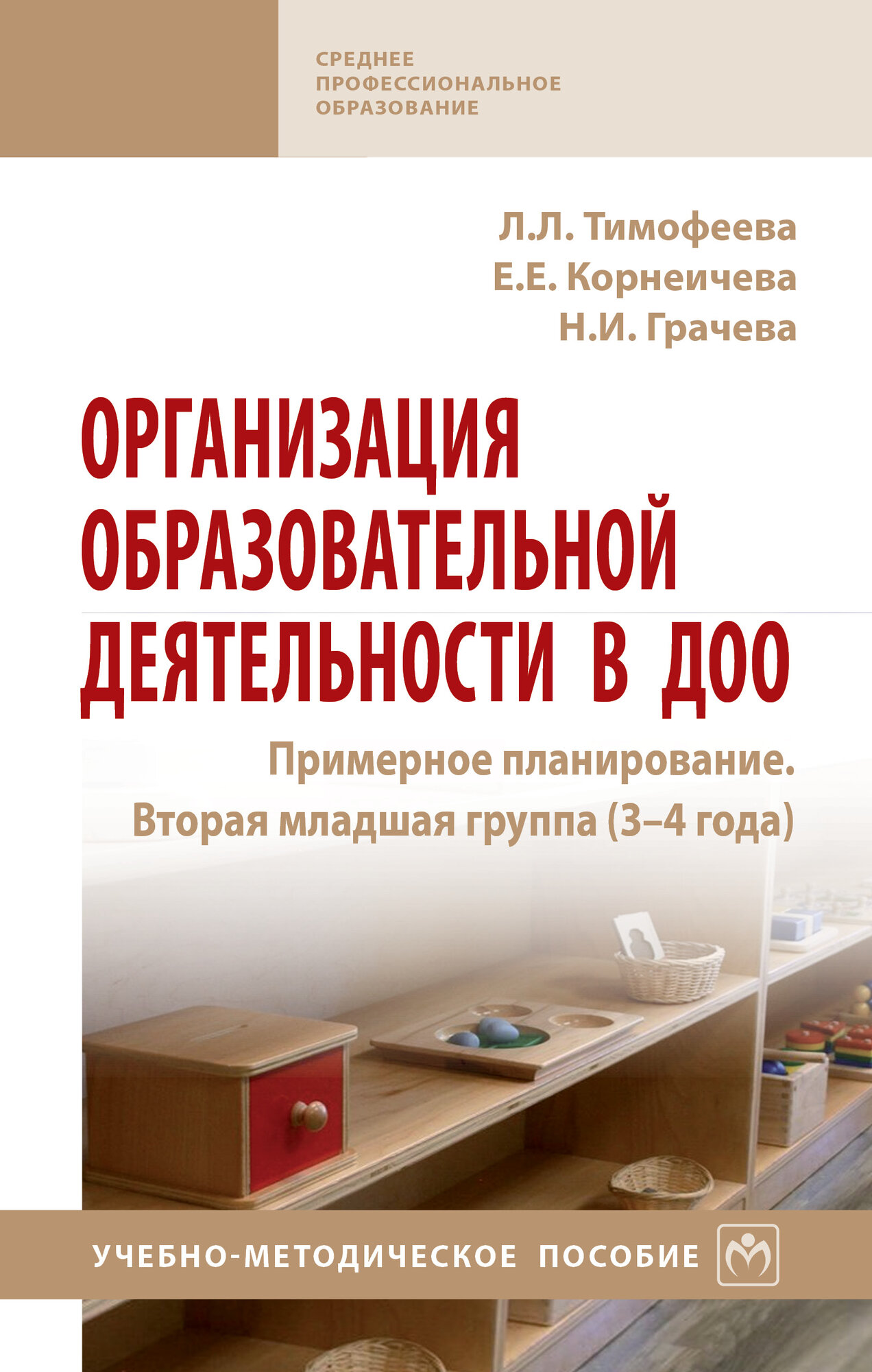 Организация образовательной деятельности в ДОО. Примерное планирование. Вторая младшая группа (3-4 года): Учебно-методическое пособие. Тимофеева Л. Л, Корнеичева Е. Е, Грачева Н. И. СПО. 2026г, 323с.