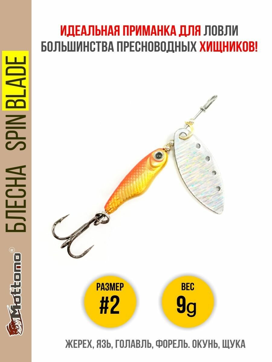 Блесна вращающаяся для рыбалки Mottomo Spin Blade #2 9g Gold Silver для спиннинга. Вертушка на голавля, жереха, щуку