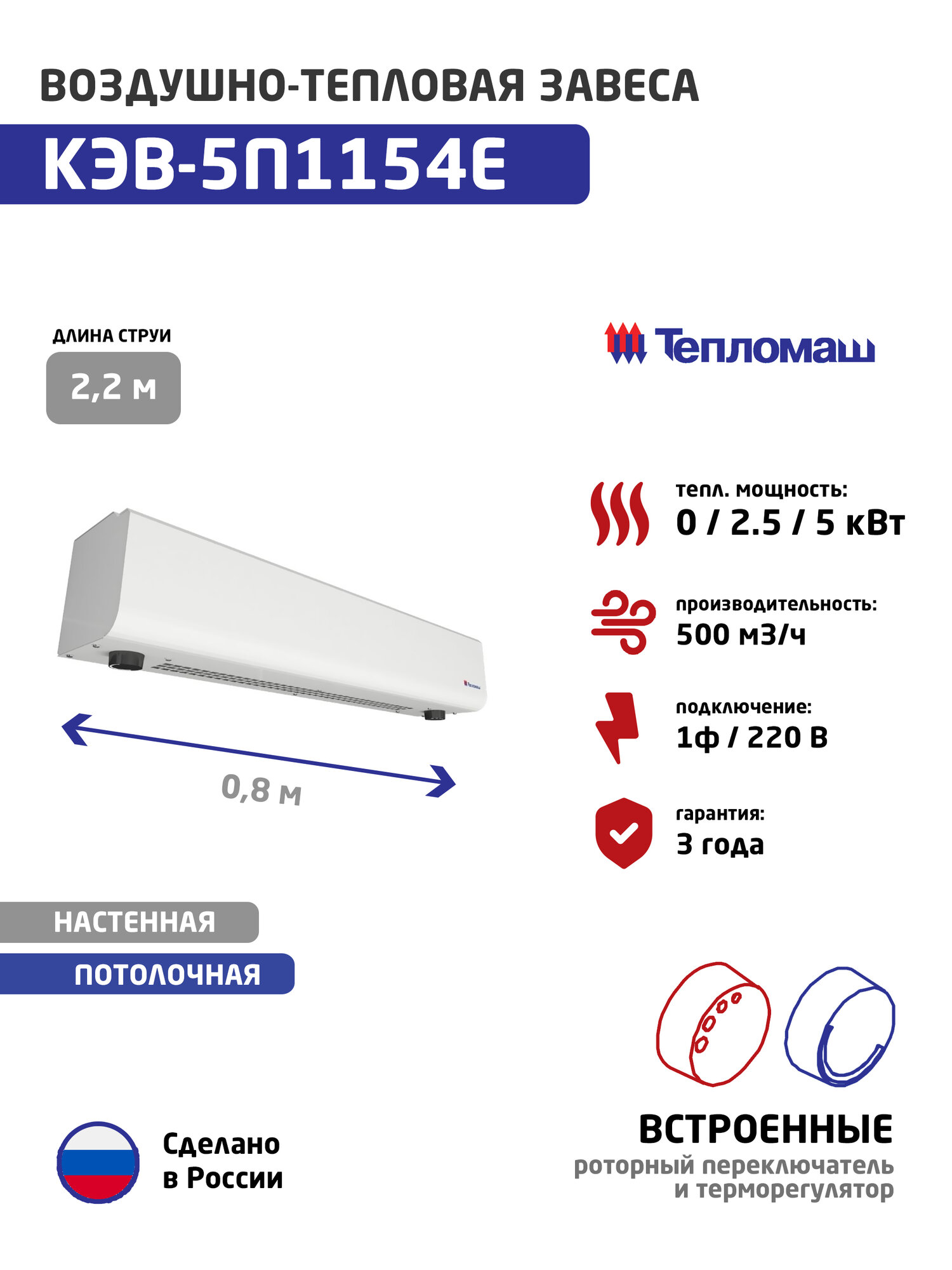 Тепловая завеса Тепломаш КЭВ-5П1154Е электрическая (2.5/5 кВт, 805 мм, 500 м3/час, 1ф-220в)